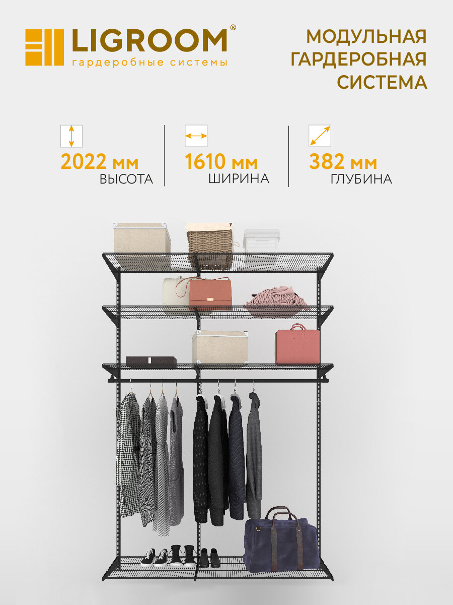 Гардеробная система LIGROOM в прихожую №1, 1610х382х2022 мм, Черная