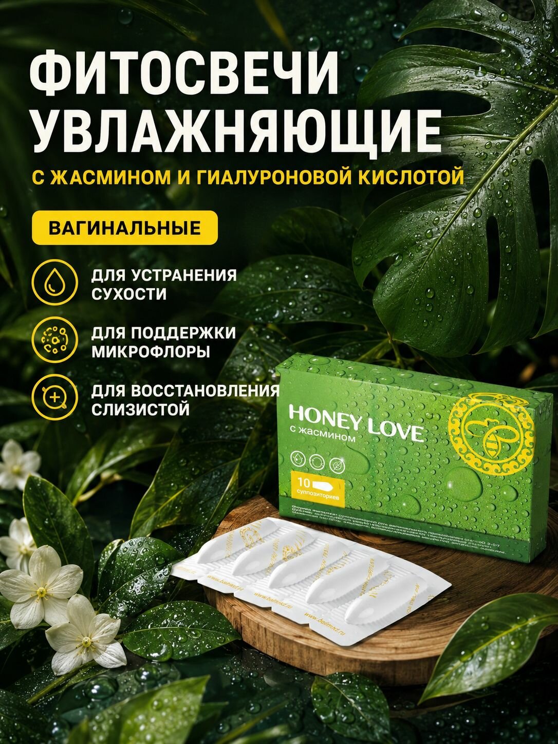 Фитосвечи вагинальные увлажняющие с жасмином при сухости влагалища, интимная смазка 10 штук