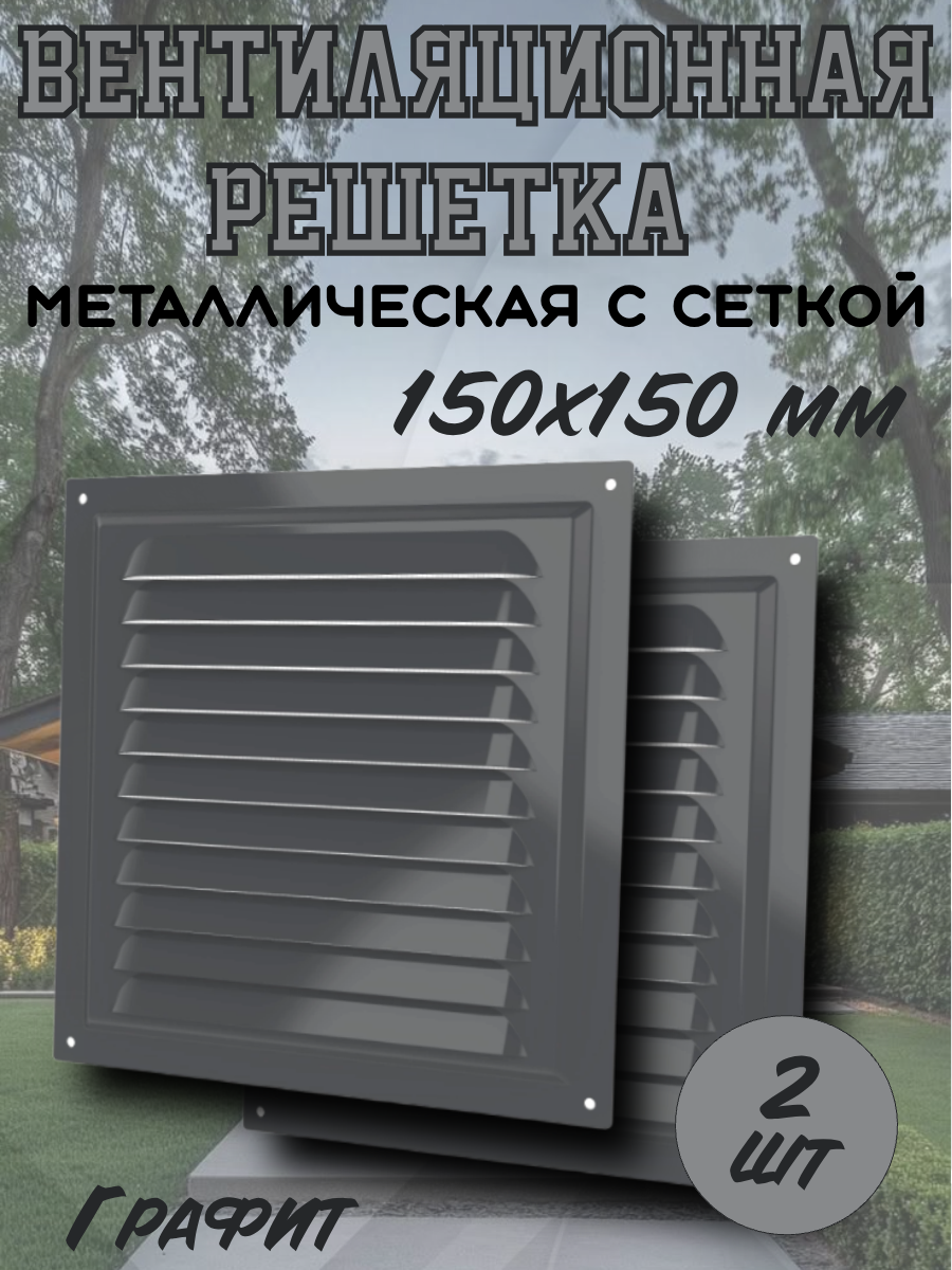 Решетка вентиляционная металлическая с сеткой графит 150х150 ERA 2 шт