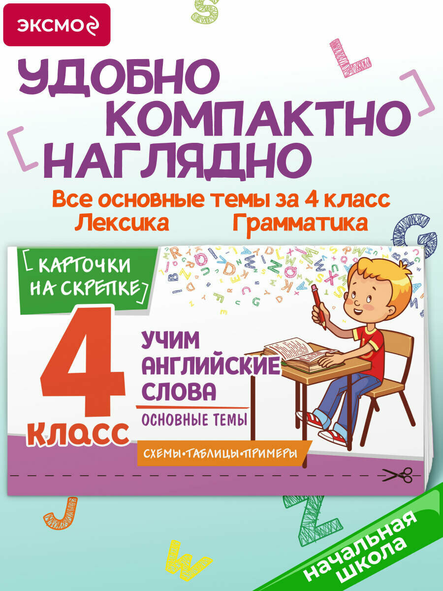 Степанова Н. А. Учим английские слова. Основные темы. 4 класс