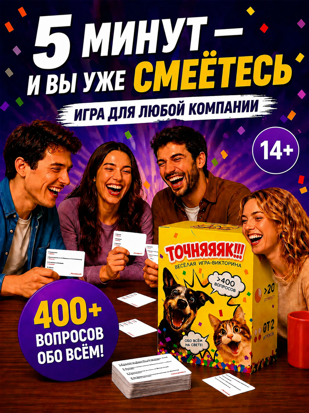Настольная карточная игра для компании Точняяяк!