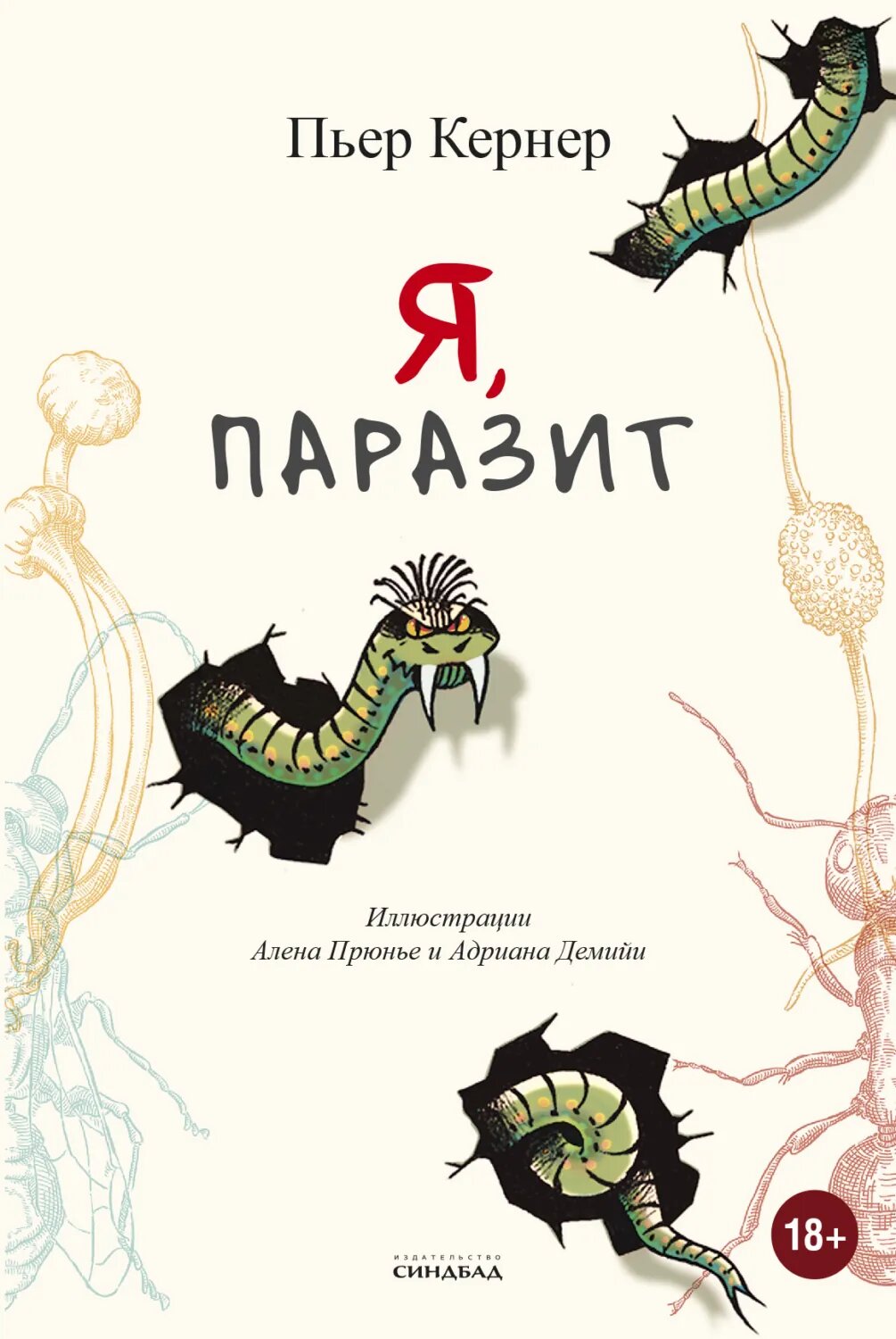 Я, паразит [Цифровая книга]