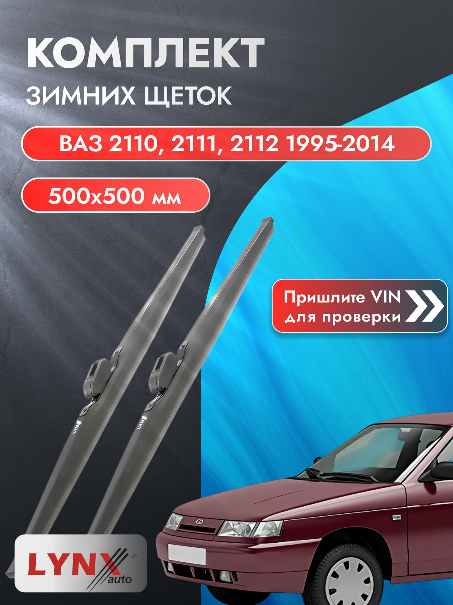 Дворники автомобильные зимние на ВАЗ 2110, 2111, 2112 1995-2014, Комплект щёток 500x500мм (LW500+LW500).
