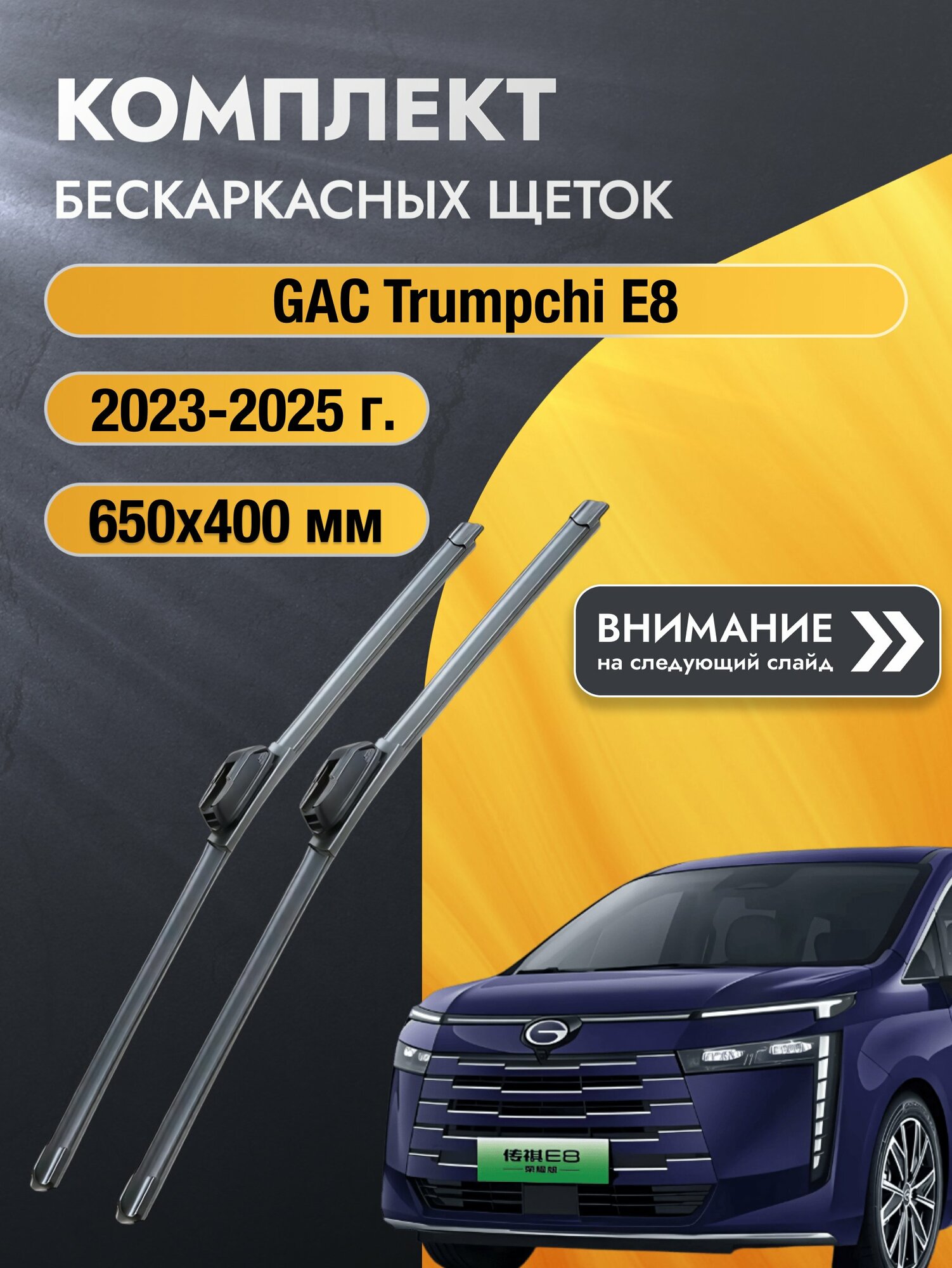 Дворники бескаркасные на GAC Trumpchi E8 2023-2025, Комплект щёток 650x400мм (SW2026+SW2016). Гак Е8