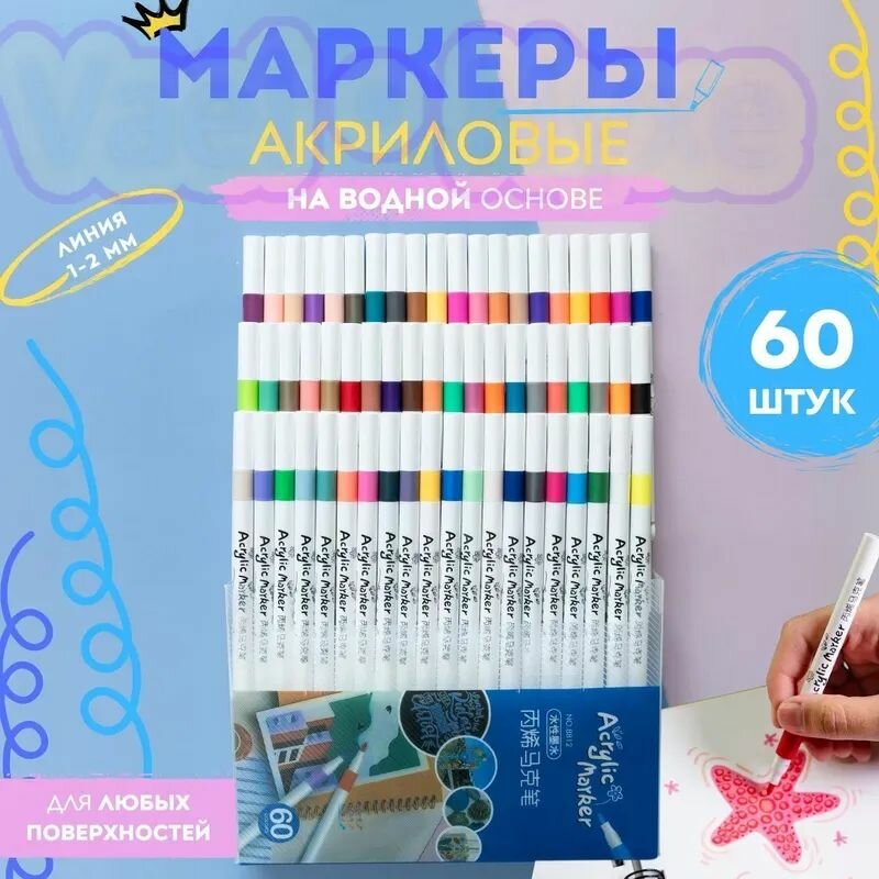 Набор маркеров Акриловый, толщина: 2 мм, 60 шт. для граффити, для скетчинга
