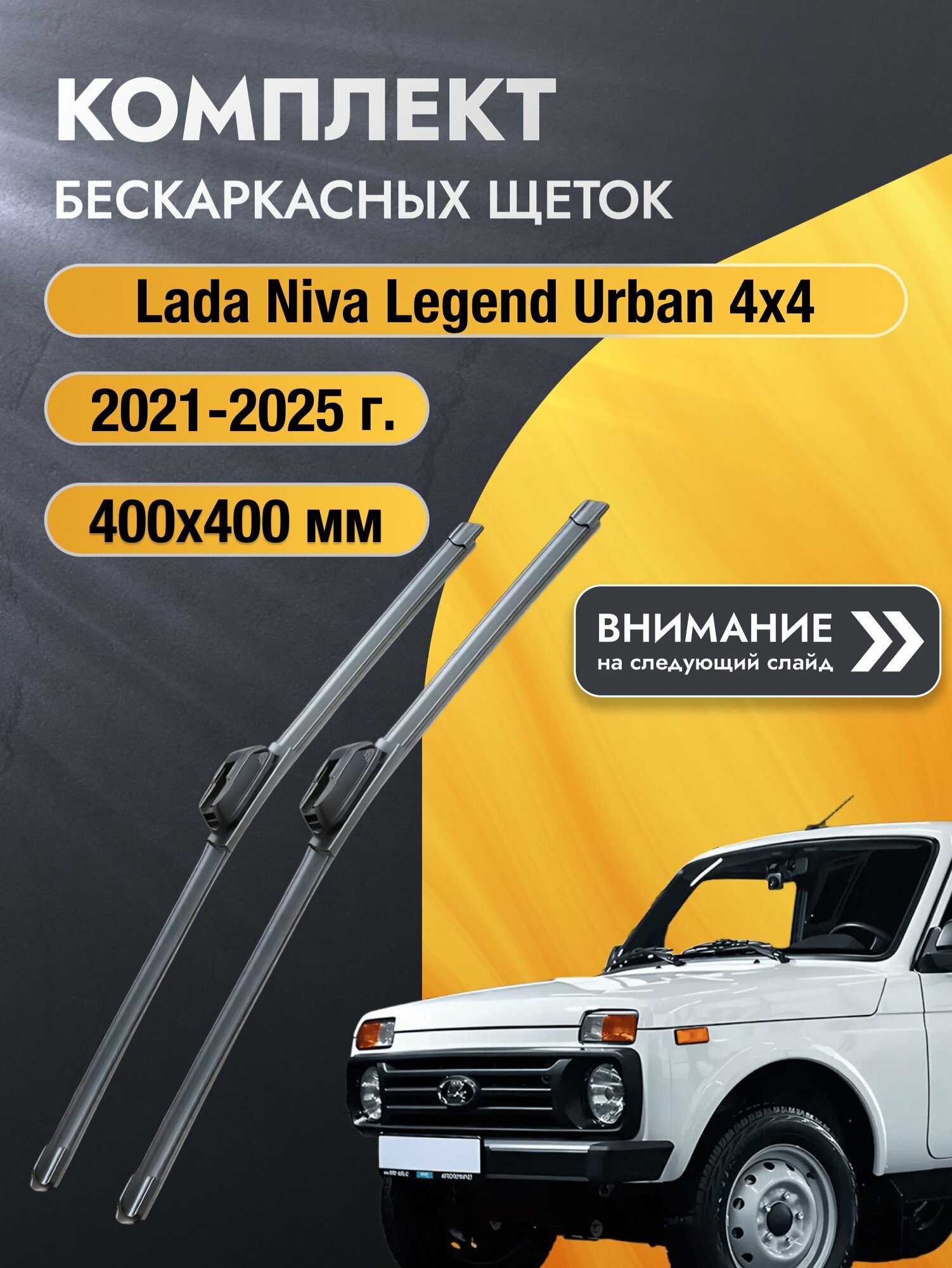 Дворники бескаркасные на Lada Niva Legend Urban 4x4 2021-2025, Комплект 400x400мм (SW2016+SW2016). ВАЗ Лада Нива