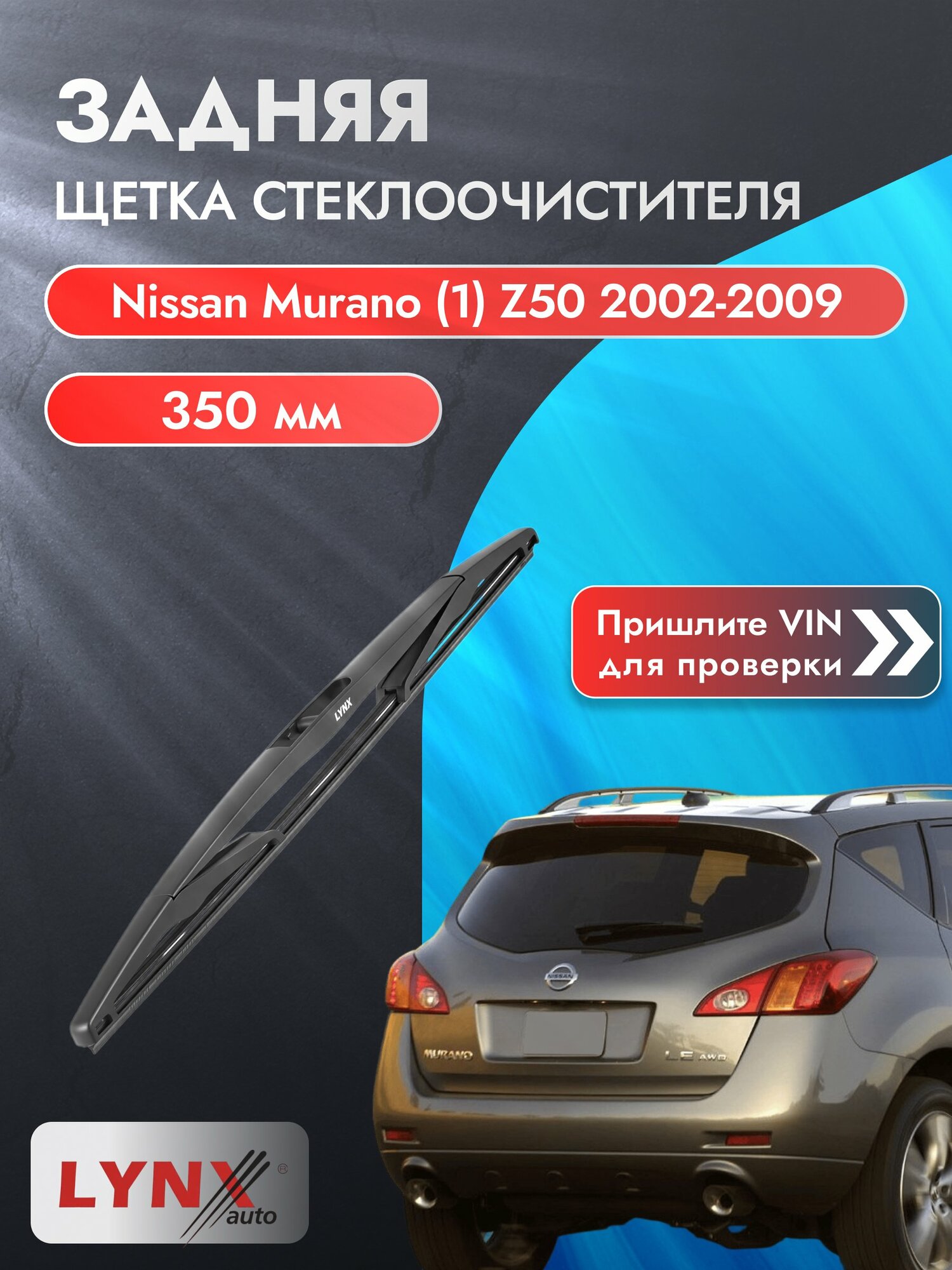 Задний дворник на Nissan Murano (1) Z50 2002-2009, щётка стеклоочистителя 350мм (LR35D), Ниссан Мурано