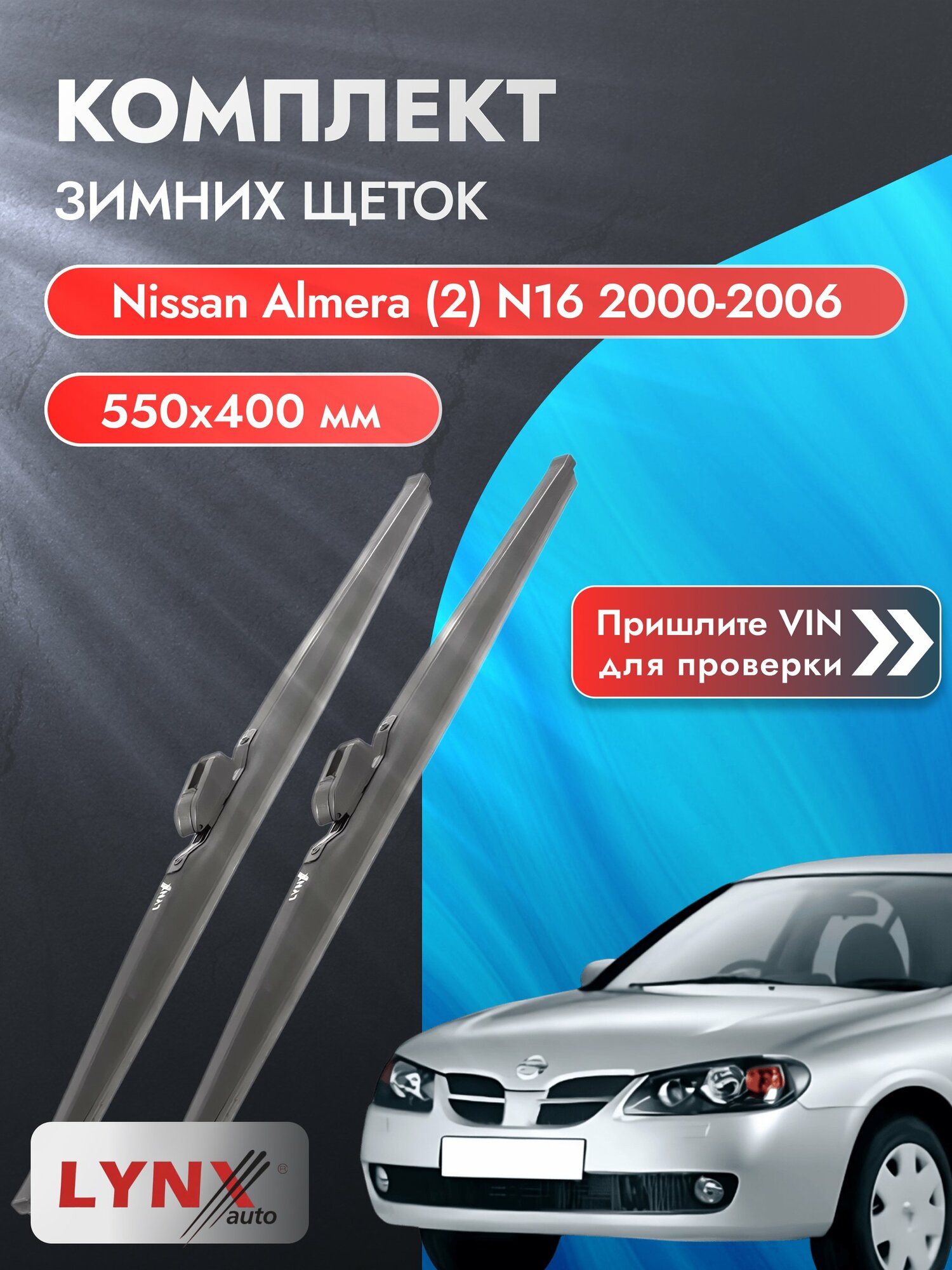 Дворники зимние на Nissan Almera (2) N16 2000-2006, Комплект щёток 550x400мм (LW550+LW400). Ниссан Альмера