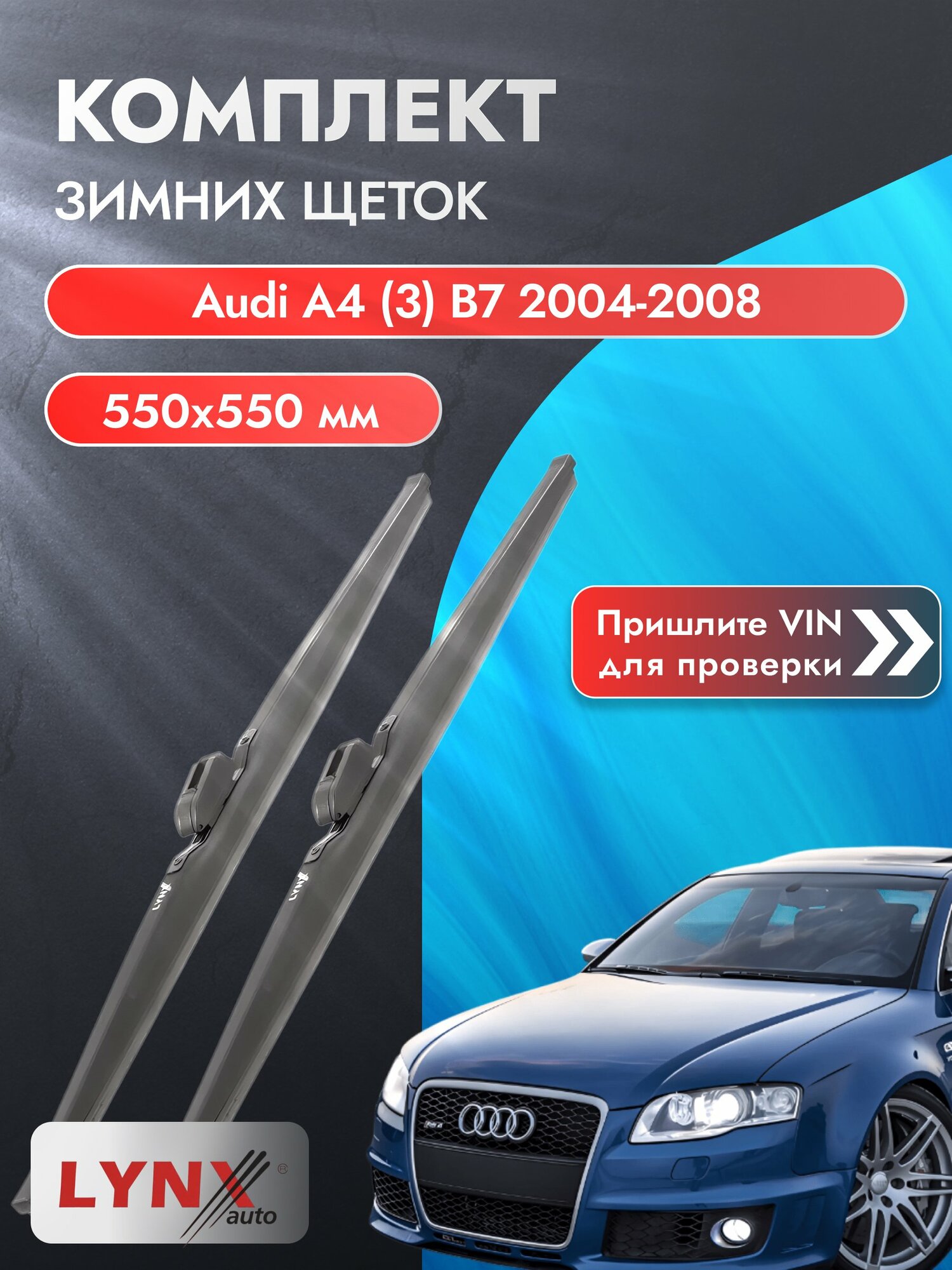 Дворники автомобильные зимние на Audi A4 (3) B7 2004-2008, Комплект щёток 550x550мм (LW550+LW550). Ауди А4