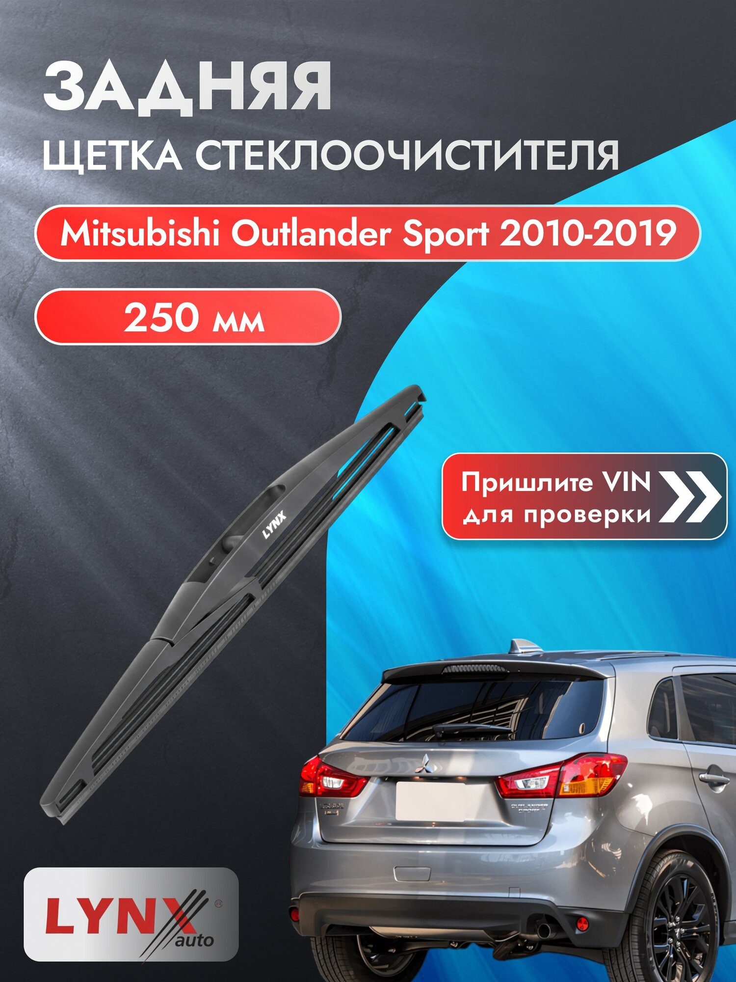 Задний дворник на Mitsubishi Outlander Sport 2010-2019, щётка стеклоочистителя 250мм (LR25D), Мицубиси Аутлендер Спорт