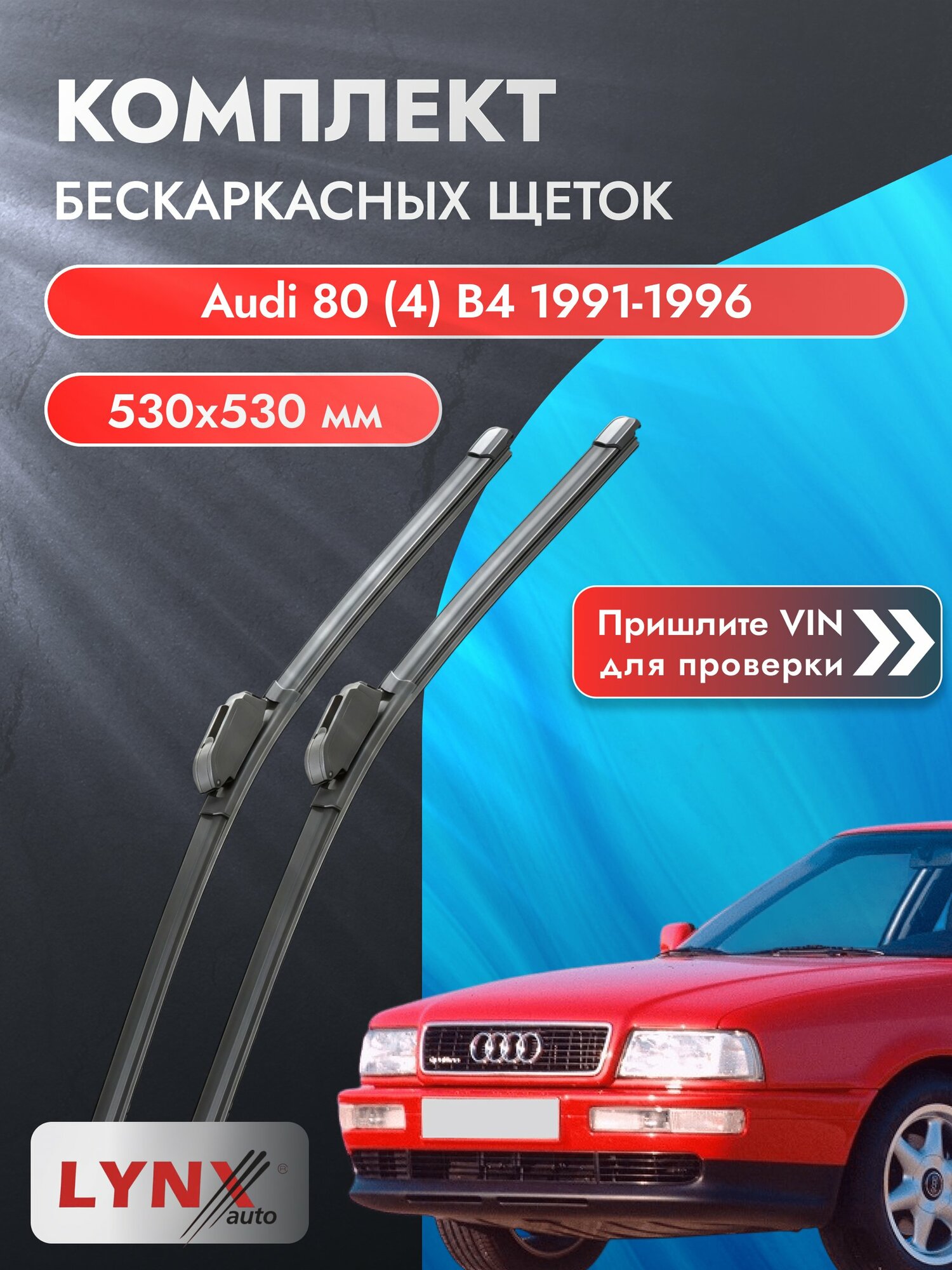 Дворники автомобильные бескаркасные на Audi 80 (4) B4 1991-1996, Комплект щёток 530x530мм (ХF530+ХF530). Ауди
