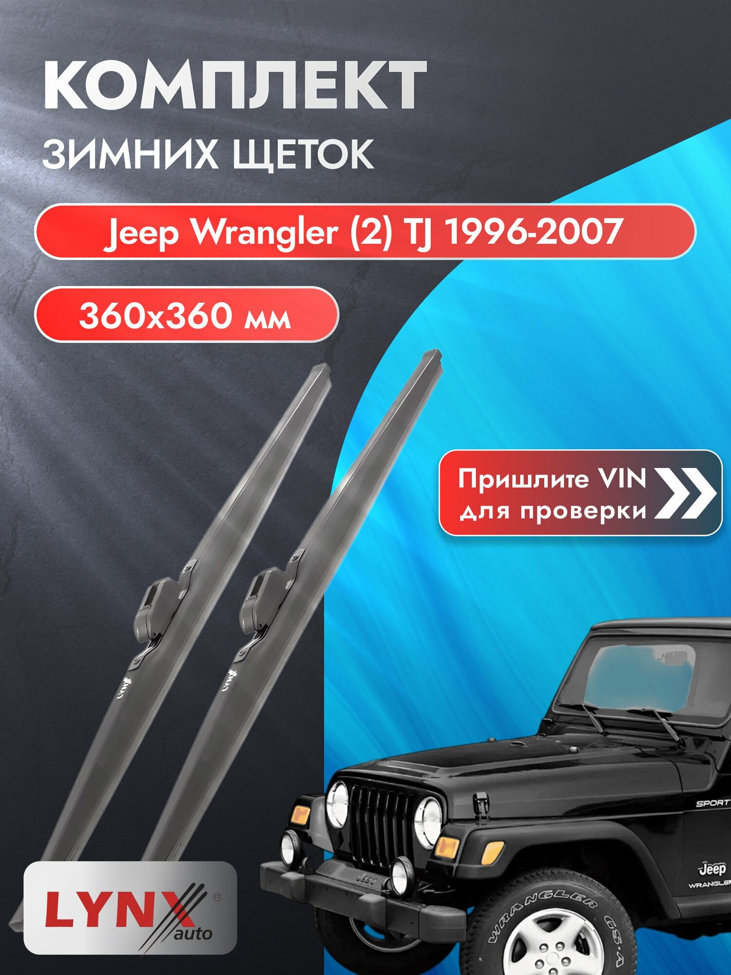 Дворники зимние на Jeep Wrangler (2) TJ 1996-2007, Комплект щёток 360x360мм (LW360+LW360). Джип Вралглер