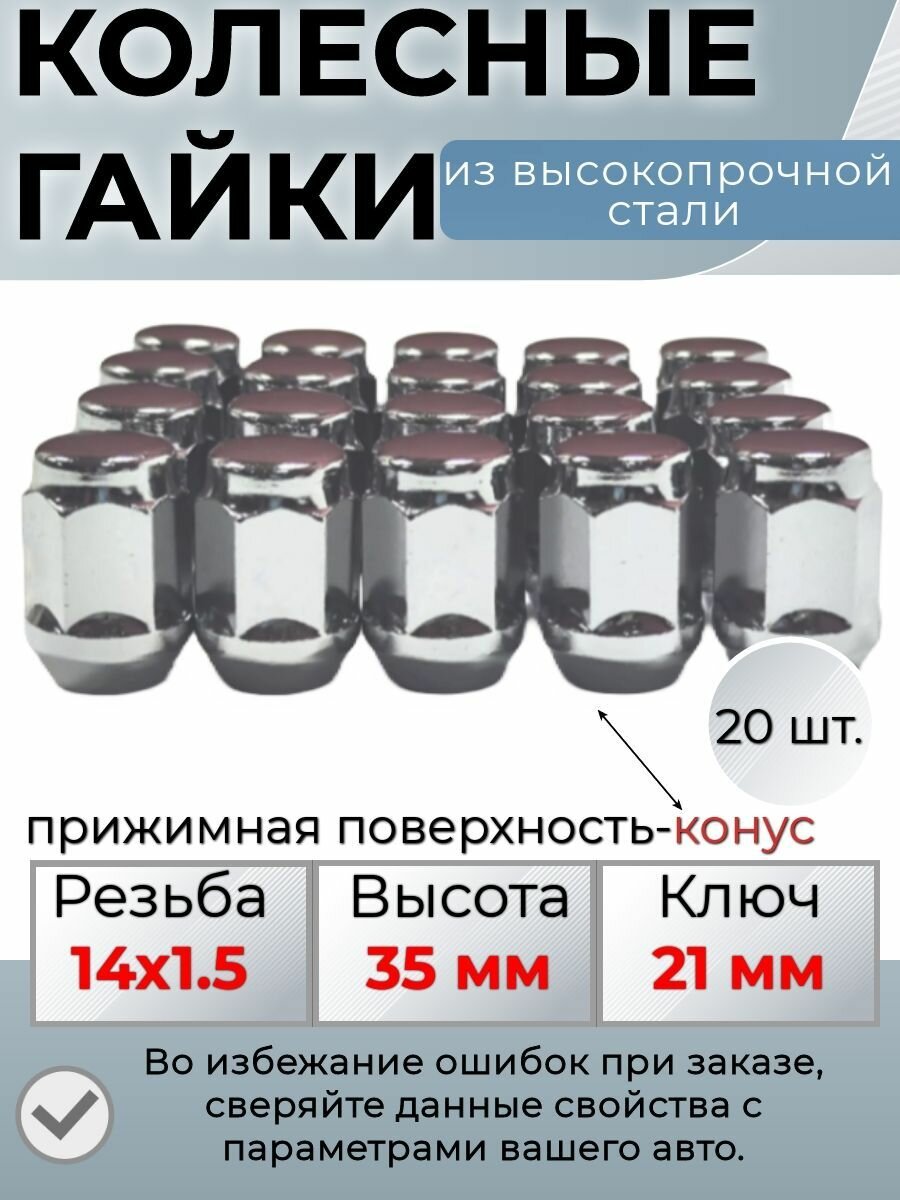 Комплект колесных гаек М14х1,5 (конус, ключ 21 мм, высота 35 мм ) комплект 20 штук, хром