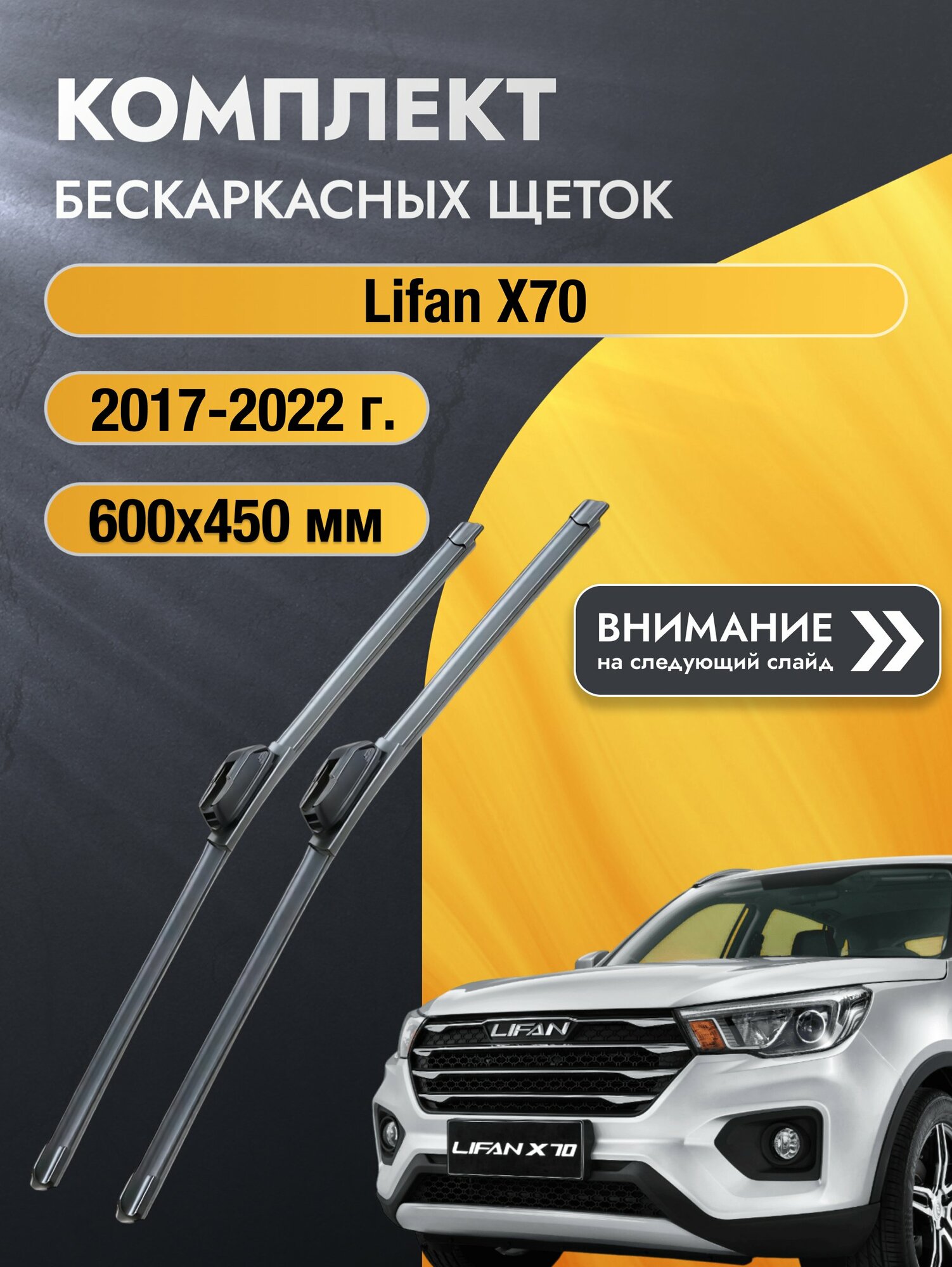 Дворники автомобильные бескаркасные на Lifan X70 2017-2022, Комплект щёток 600x450мм (SW2024+SW2018). Лифан Х70