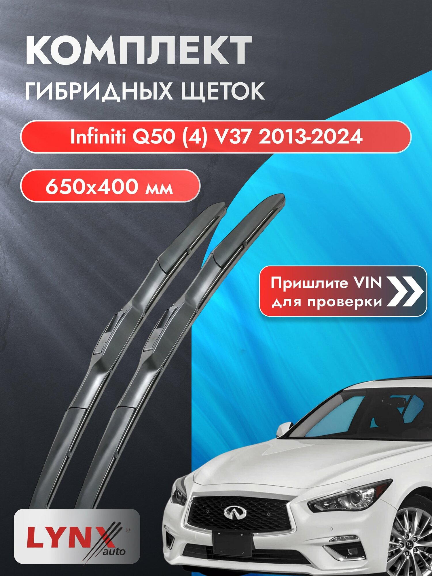 Дворники гибридные на Infiniti Q50 (4) V37 2013-2024, Комплект щёток 650x400мм (LХ650+LХ400). Инфинити КУ 50