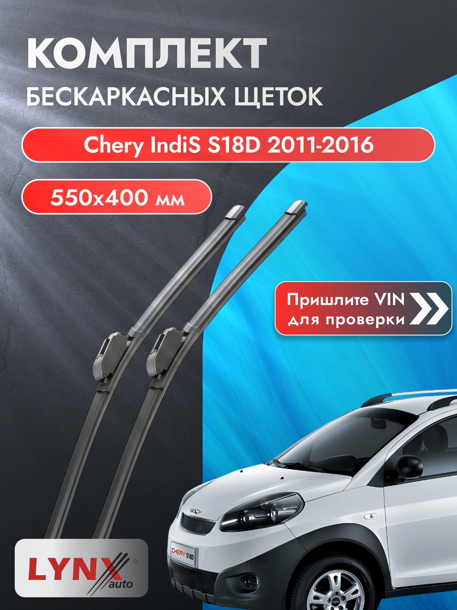 Дворники бескаркасные на Chery indiS S18D 2011-2016, Комплект щёток 550x400мм (ХF550+ХF400). Чери Индис С18Д