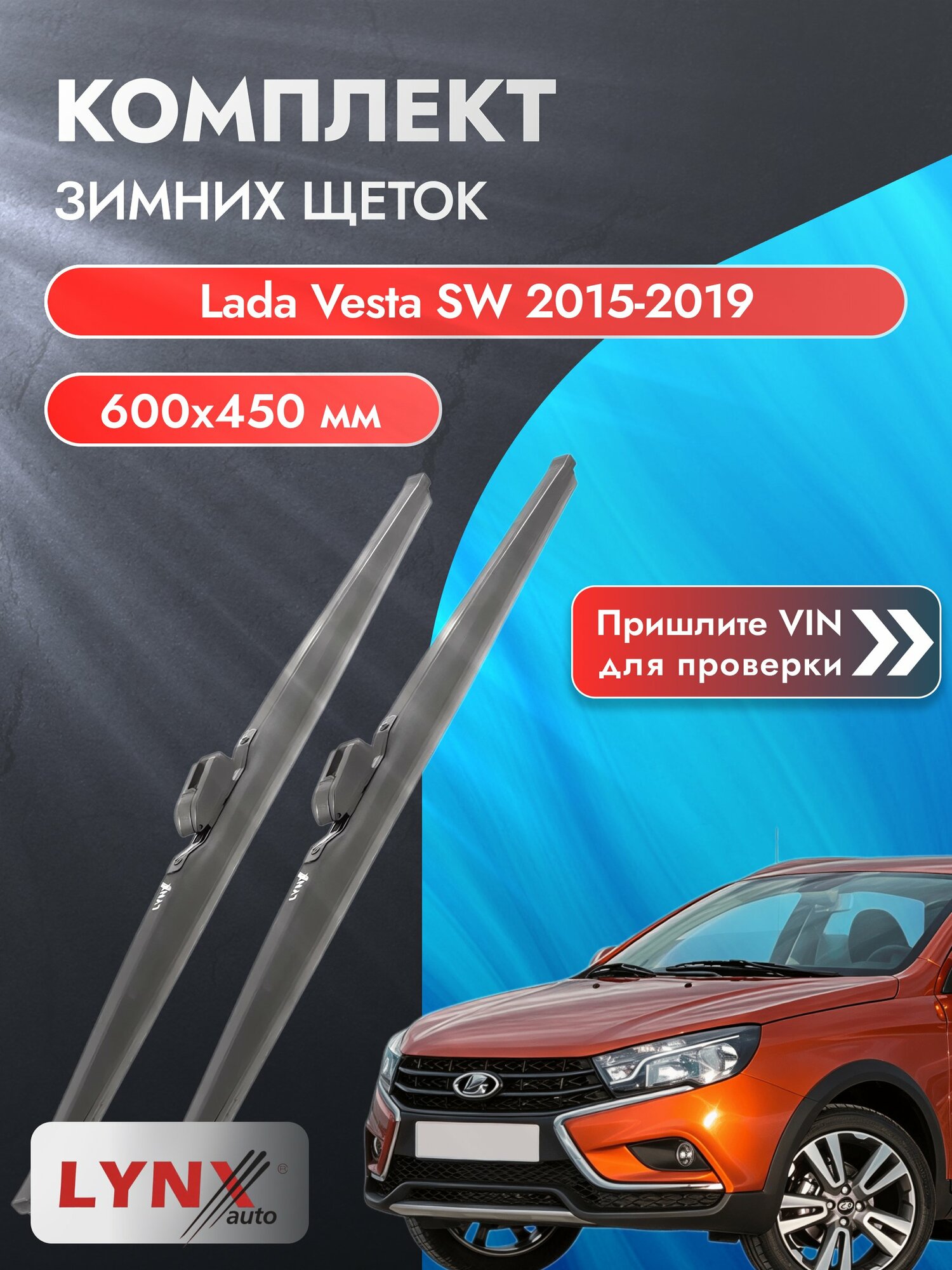 Дворники зимние на Lada Vesta SW 2015-2019, Комплект щёток 600x450мм (LW600+LW450). Лада Веста СВ / ВАЗ 2181