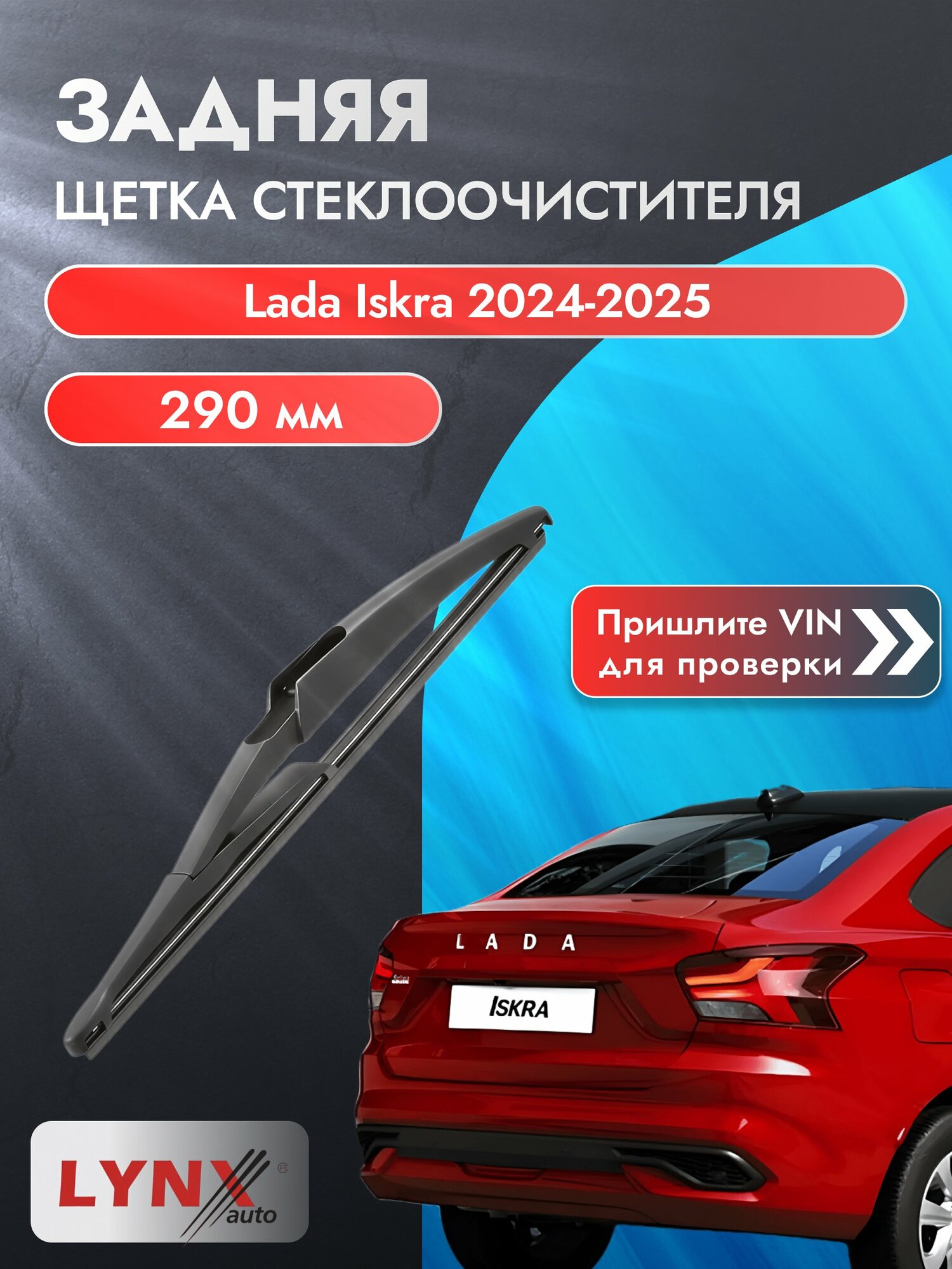 Задний автомобильный дворник на Lada Iskra 2024-2025, щётка стеклоочистителя 290мм (LR29С). Лада Искра