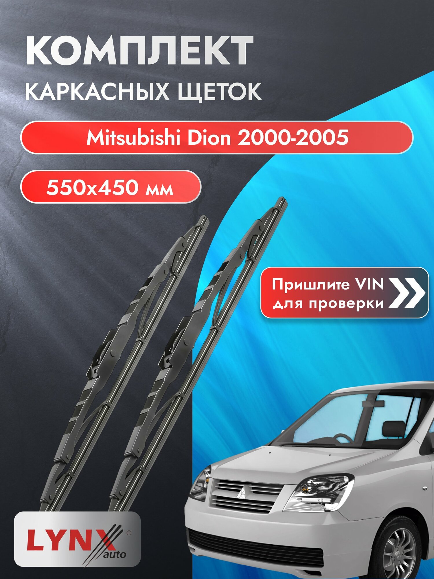 Дворники каркасные на Mitsubishi Dion 2000-2005, Комплект щёток 550x450мм (550L+450L). Мицубиси Дион