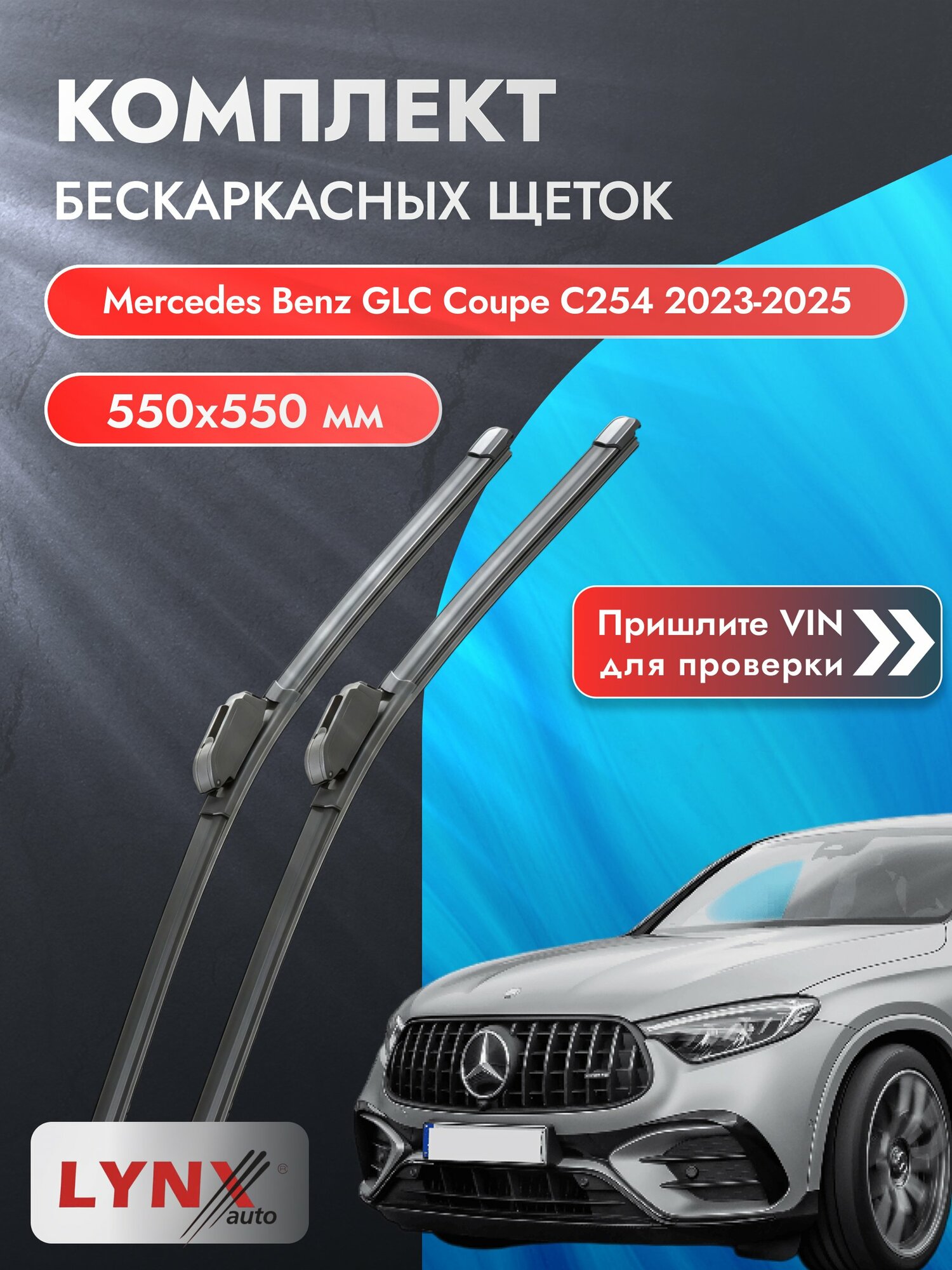 Дворники бескаркасные на Mercedes Benz GLC Coupe C254 2023-2025, Комплект 550x550мм (ХF550+ХF550). Мерседес