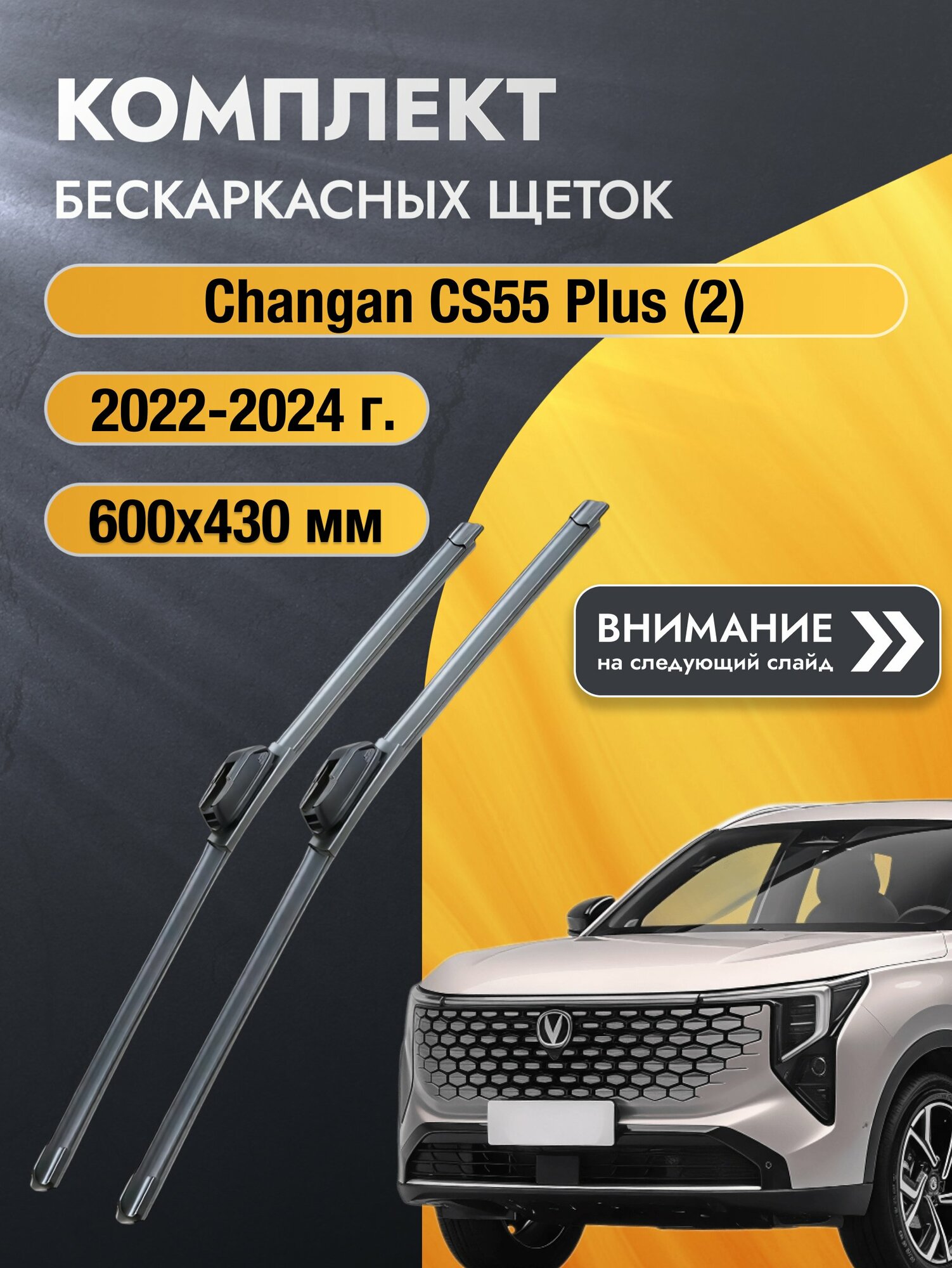 Дворники бескаркасные на Changan CS55 Plus (2) 2022-2024, Комплект щёток 600x430мм (SW2024+SW2017). Чанган ЦС55 Плюc