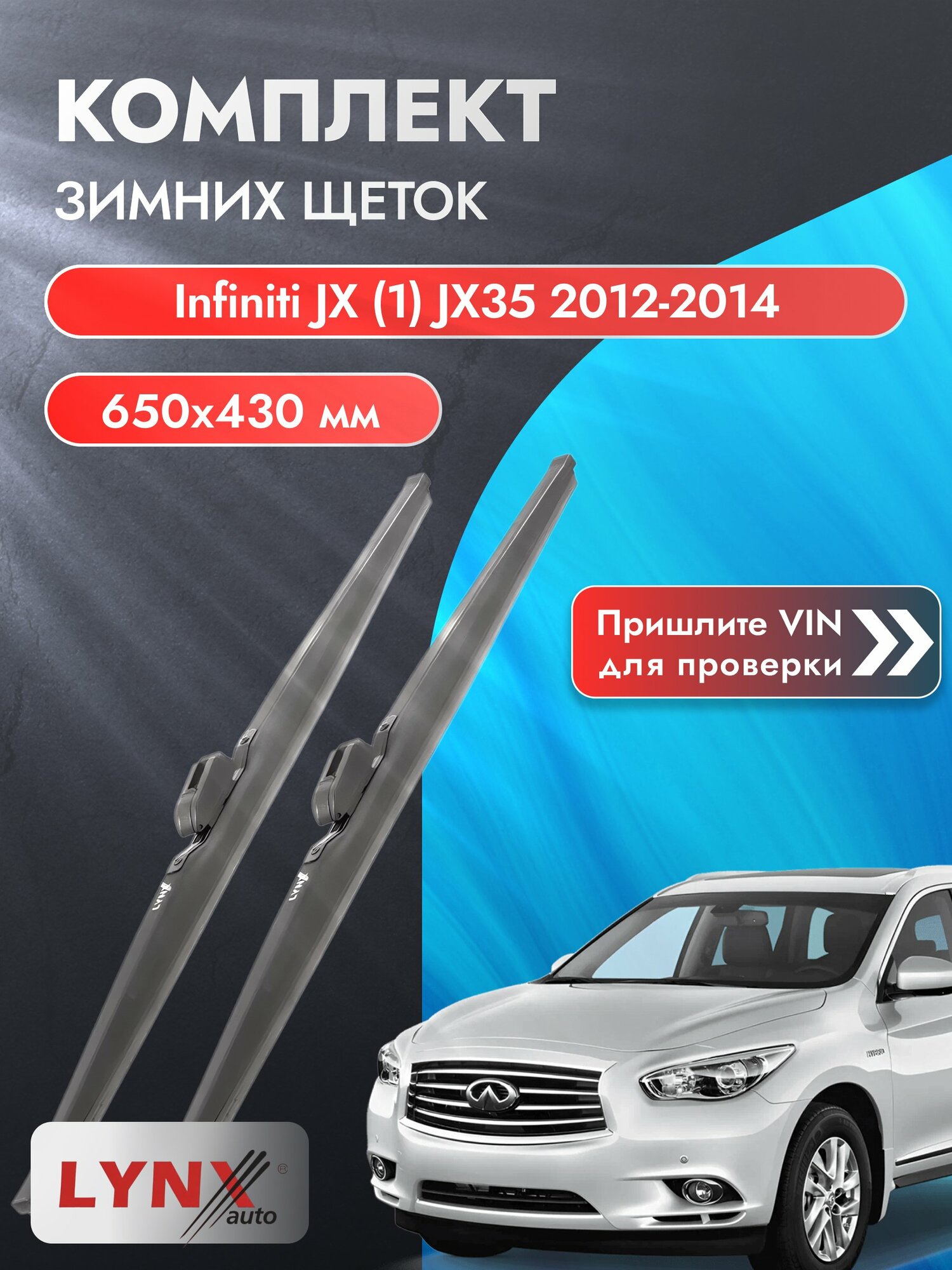Дворники зимние на Infiniti JX (1) JX35 2012-2014, Комплект щёток 650x430мм (LW650+LW430). Инфинити Джэй Икс