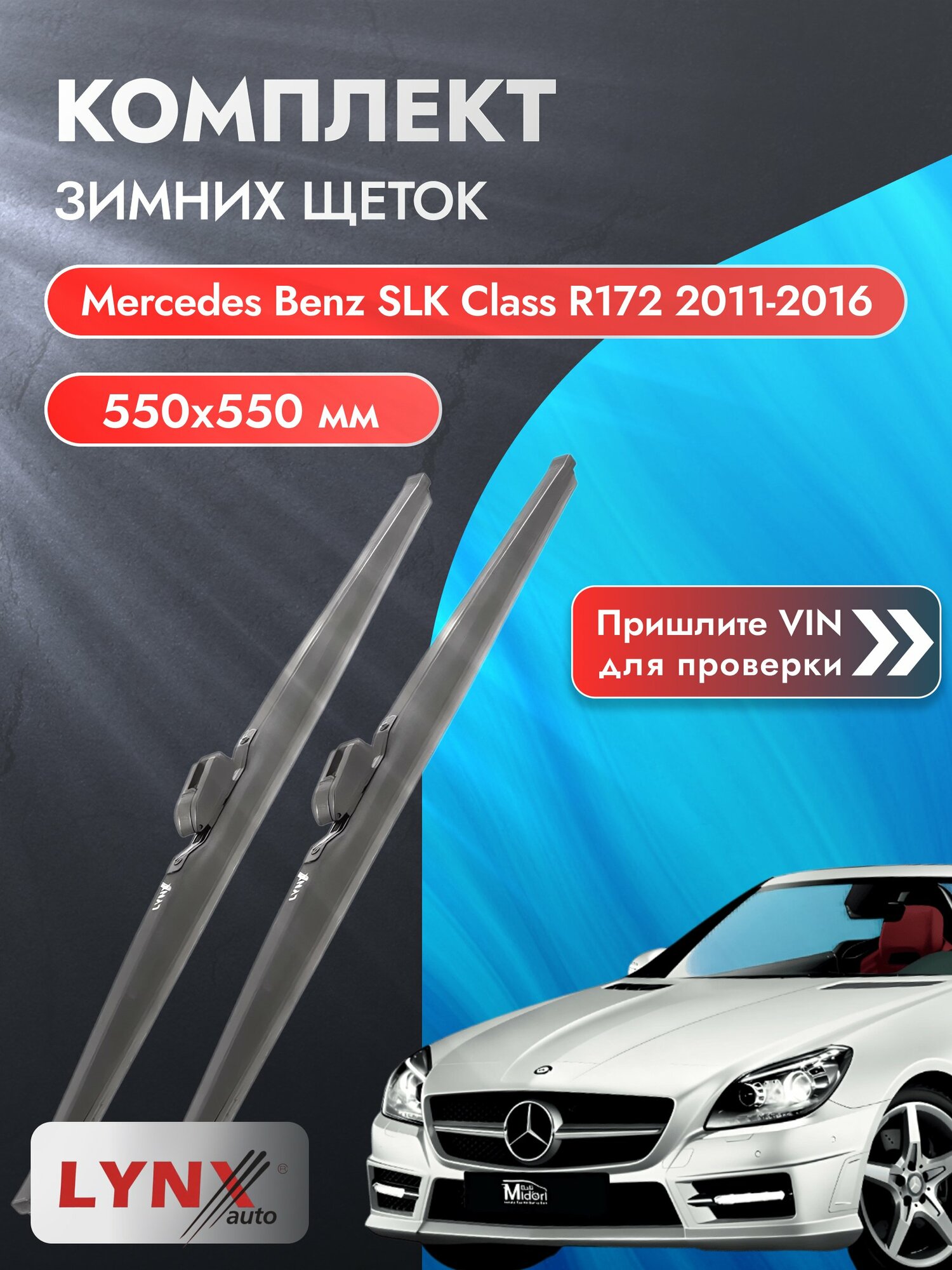 Дворники зимние на Mercedes Benz SLK class R172 2011-2016, Комплект 550x550мм (LW550+LW550). Мерседес СЛК