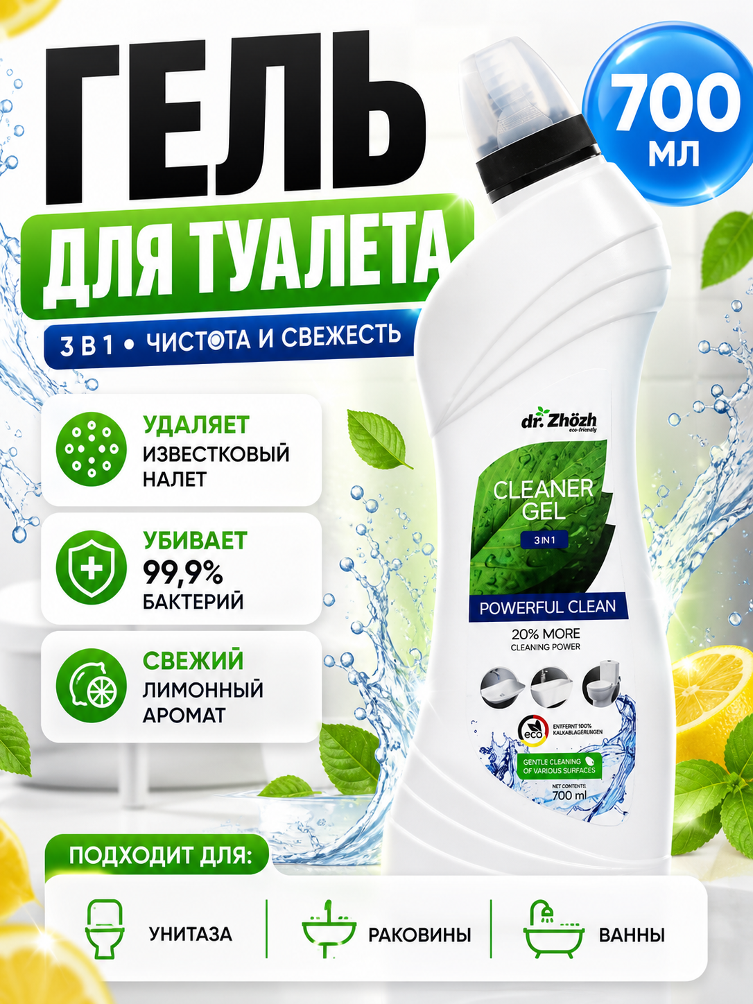 Чистящее средство Dr. Zhozh, для унитаза, раковины, ванны, 700мл