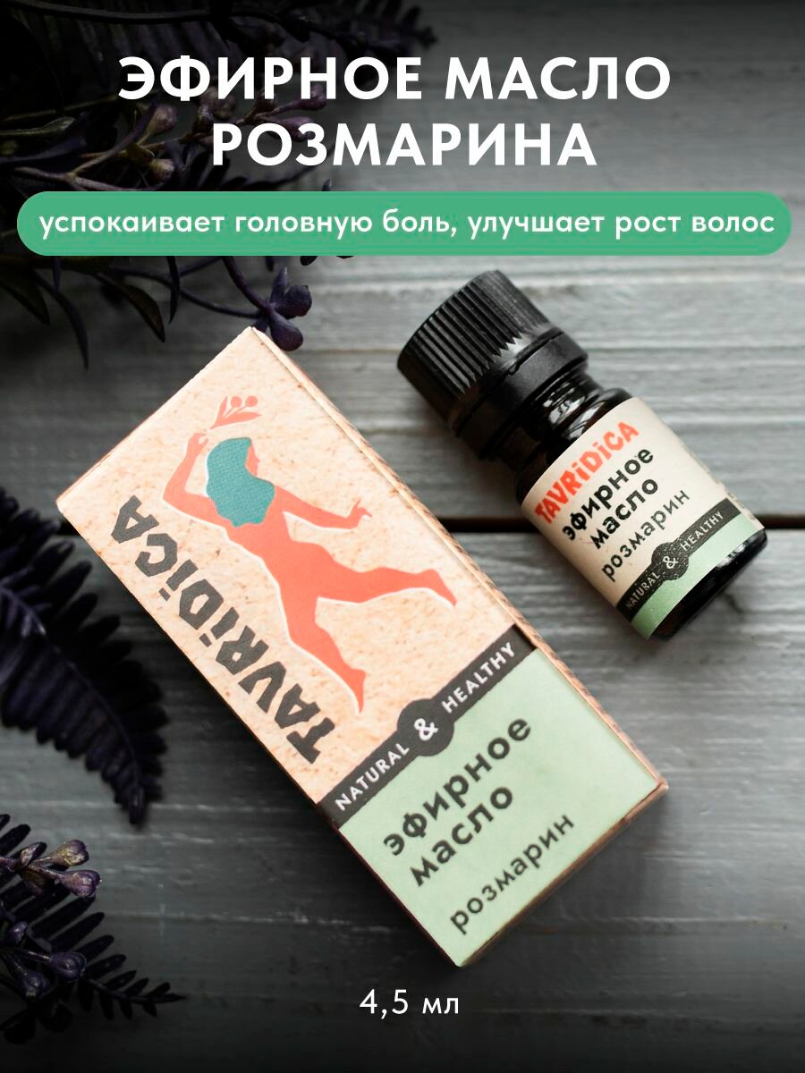 Эфирное масло Розмарин, 4,5мл