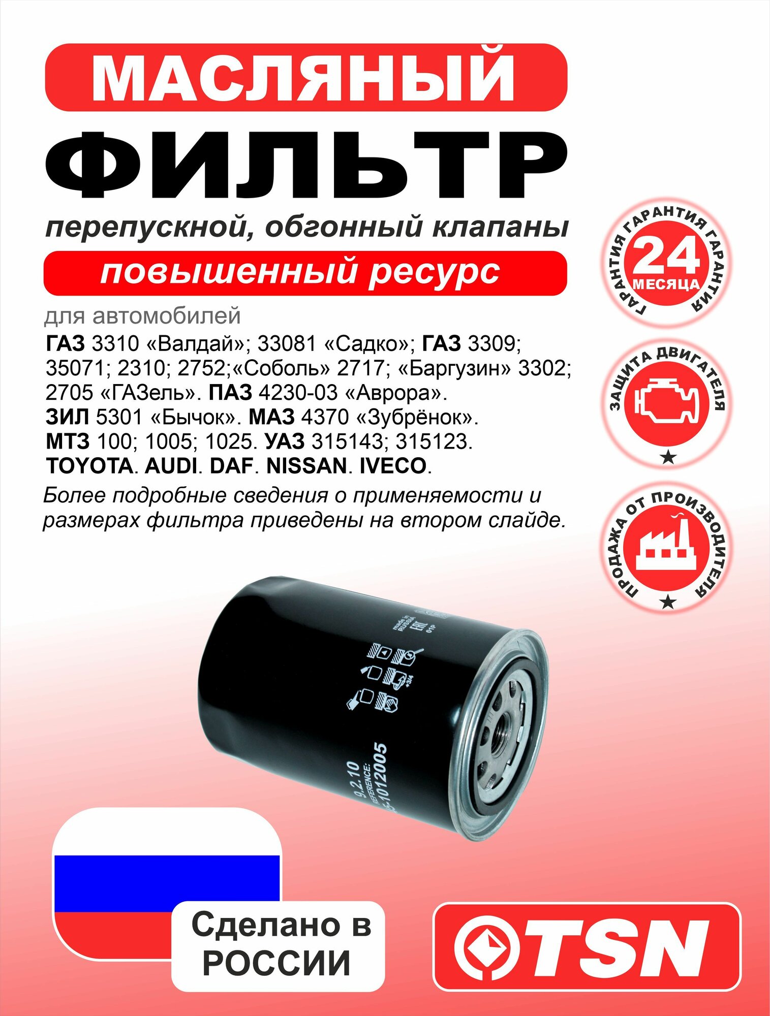 Фильтр масляный для Газ 3310 Валдай, 2752 Соболь, 2715 Баргузин, 33081, 3309 Садко, 35071, Паз 4230-03 Аврора, Зил 5301 Бычок, Маз 4370 Зубрёнок, МТЗ 100, 1005, 1025. Уаз 315143; 315123. 2451012005