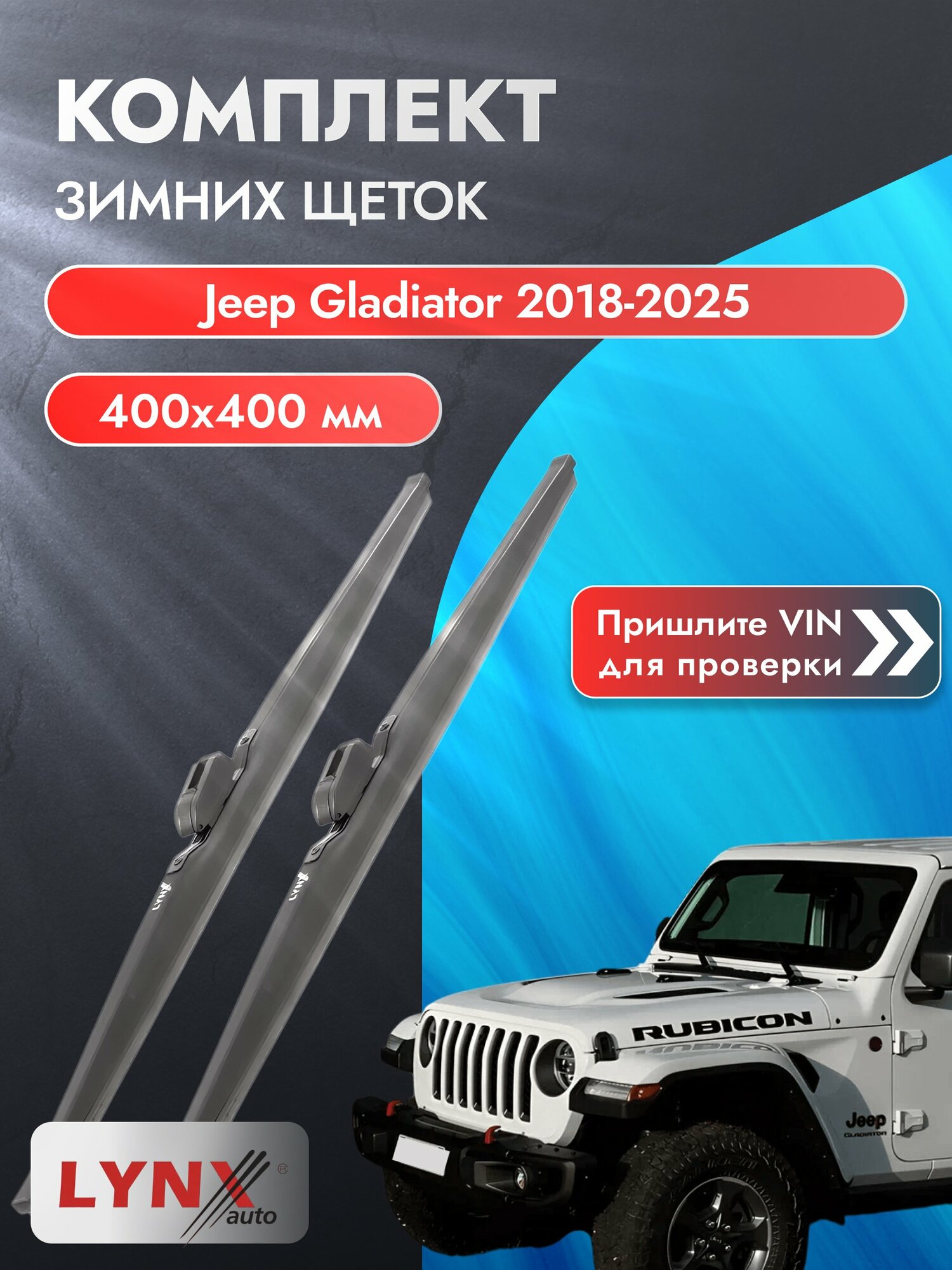 Дворники зимние на Jeep Gladiator 2018-2025, Комплект щёток 400x400мм (LW400+LW400). Джип Гладиатор
