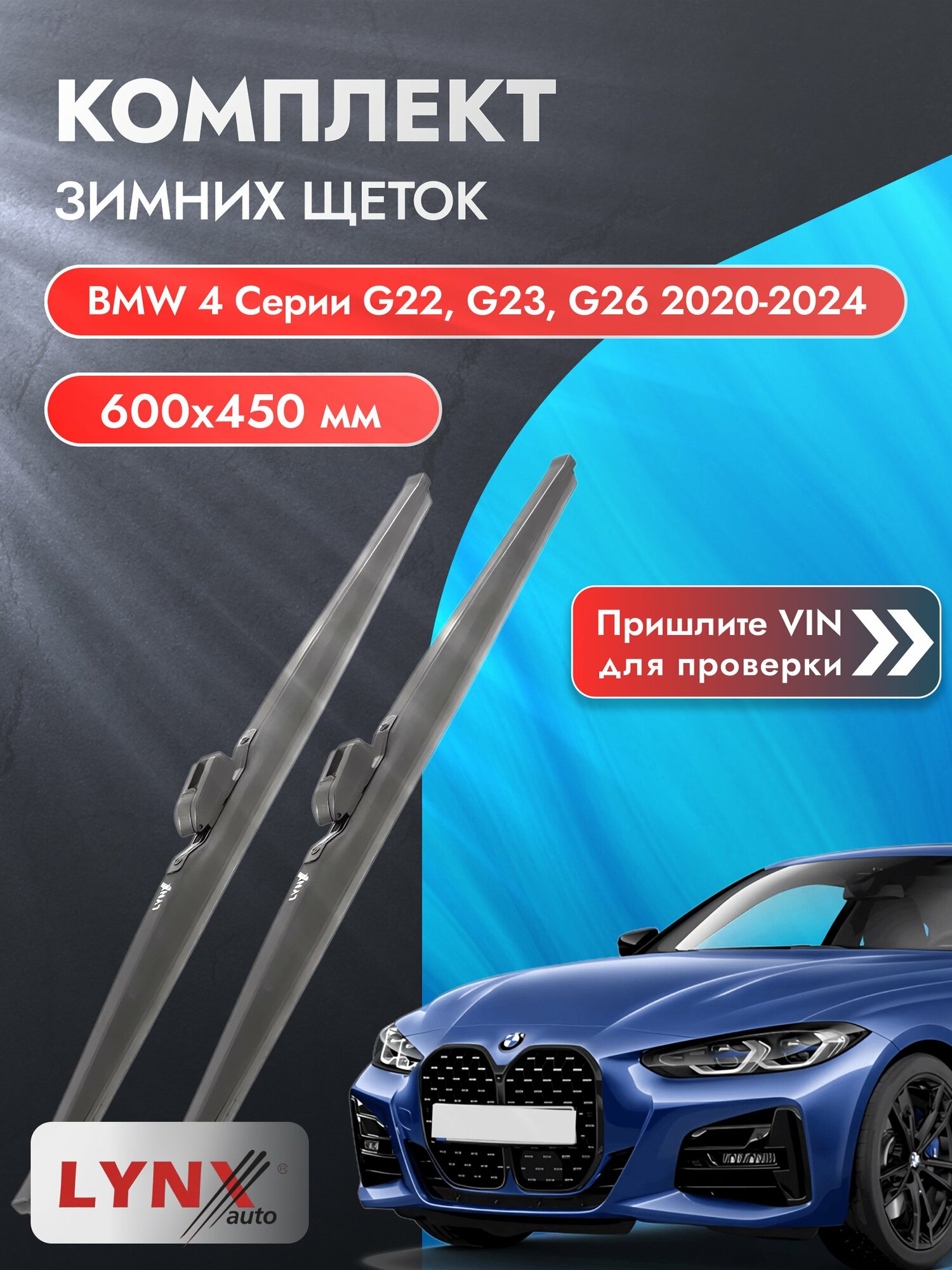 Дворники зимние на BMW 4 серии G22, G23, G26 2020-2024, Комплект щёток 600x450мм (LW600+LW450). БМВ 4