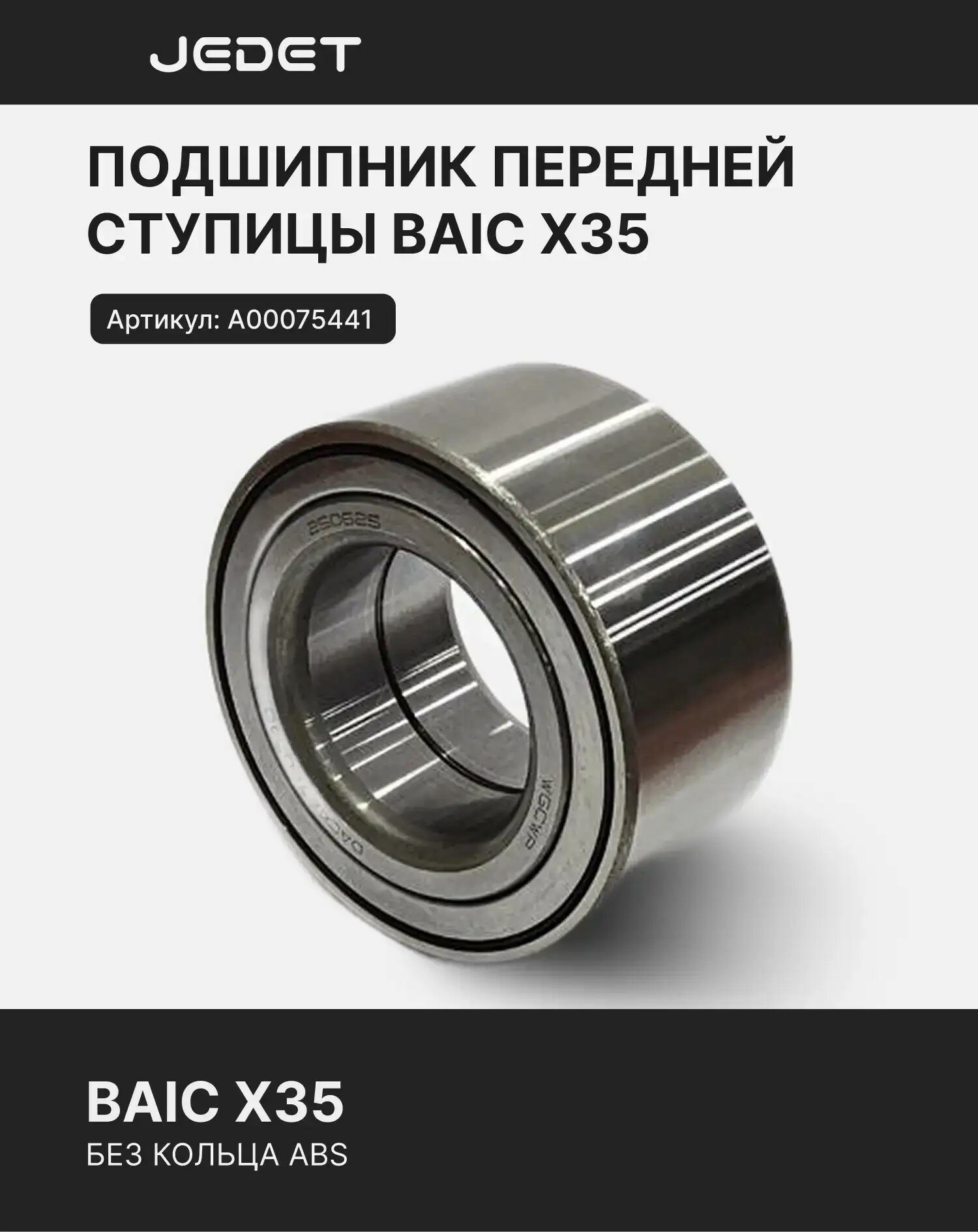 Подшипник передней ступицы Baic X35 без магнитного кольца ABS A00075441
