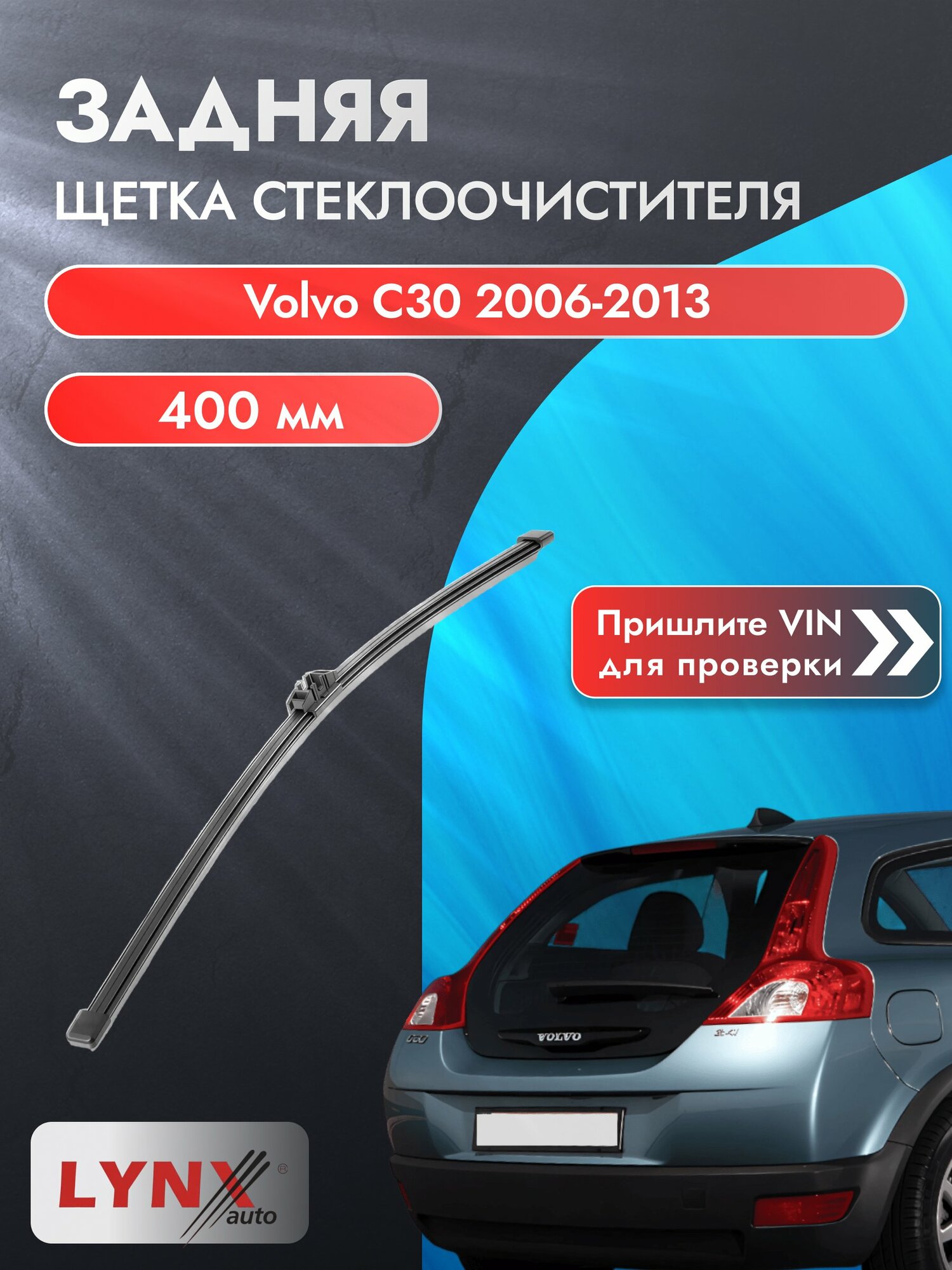 Задний автомобильный дворник на Volvo C30 2006-2013, щётка стеклоочистителя 400мм (LR40V). Вольво С30