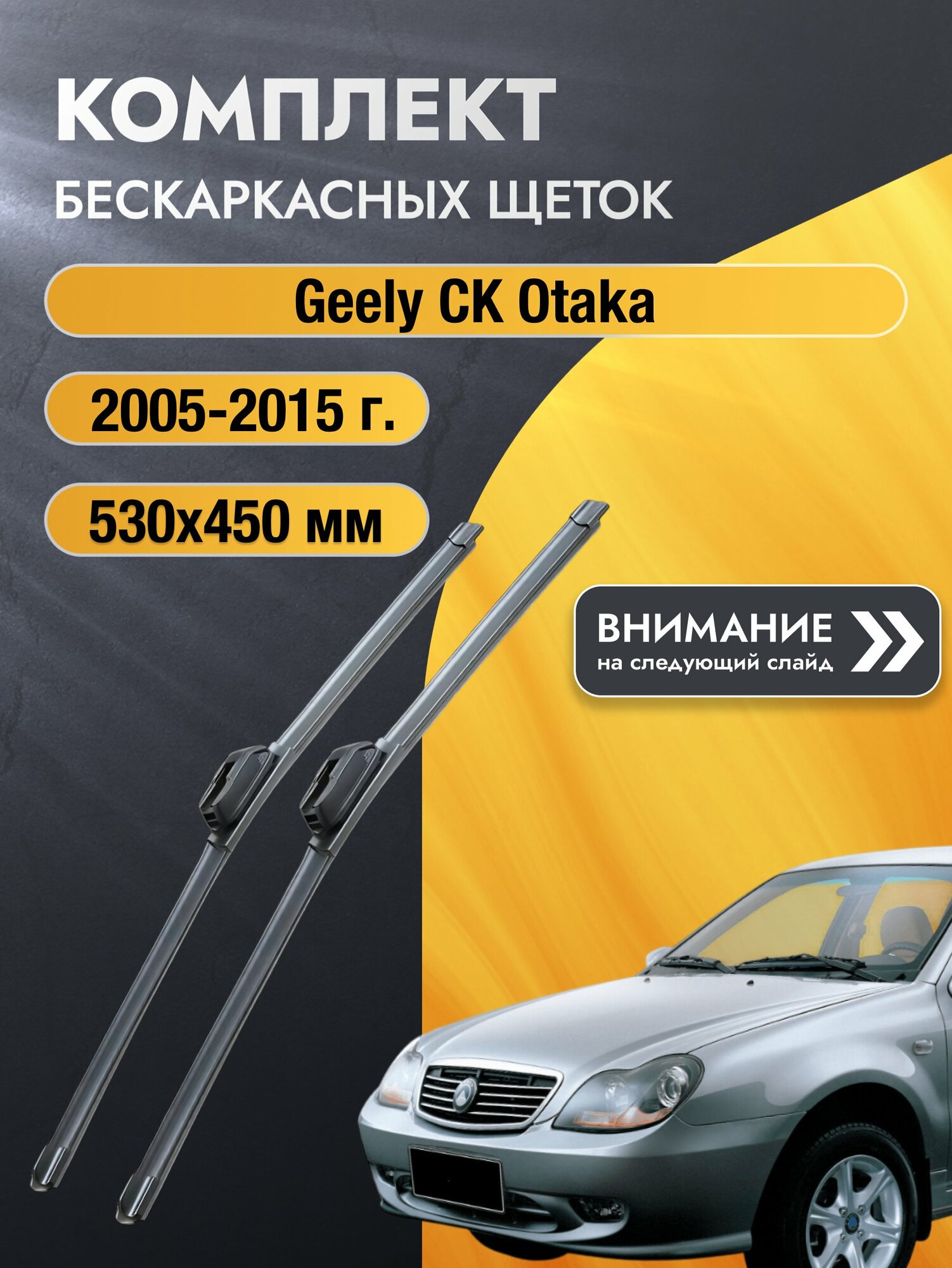 Дворники бескаркасные на Geely CK Otaka 2005-2015, Комплект щёток 530x450мм (SW2021+SW2018). Джили СК Отака