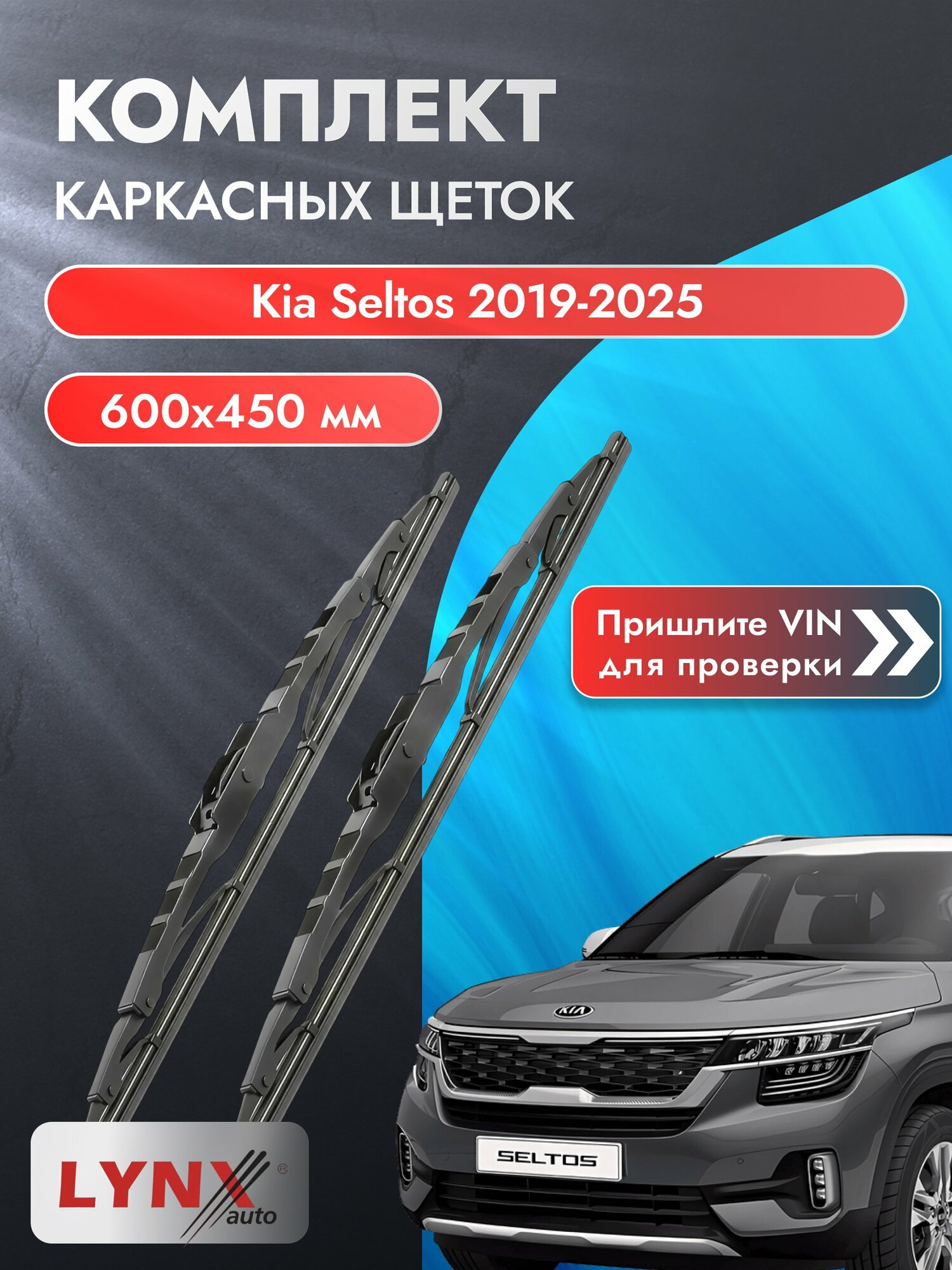 Дворники автомобильные каркасные на Kia Seltos 2019-2025, Комплект щёток 600x450мм (6045LR). Киа Селтос