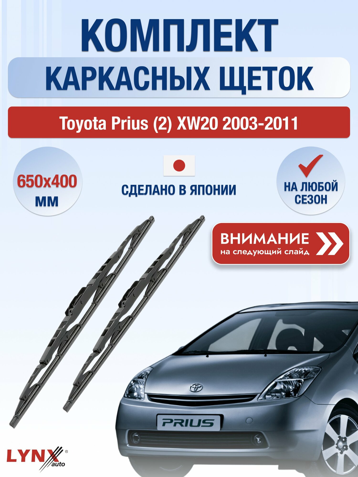 Дворники каркасные на Toyota Prius (2) XW20 2003-2011, Комплект щёток 650x400мм (6540LR). Тойота Приус