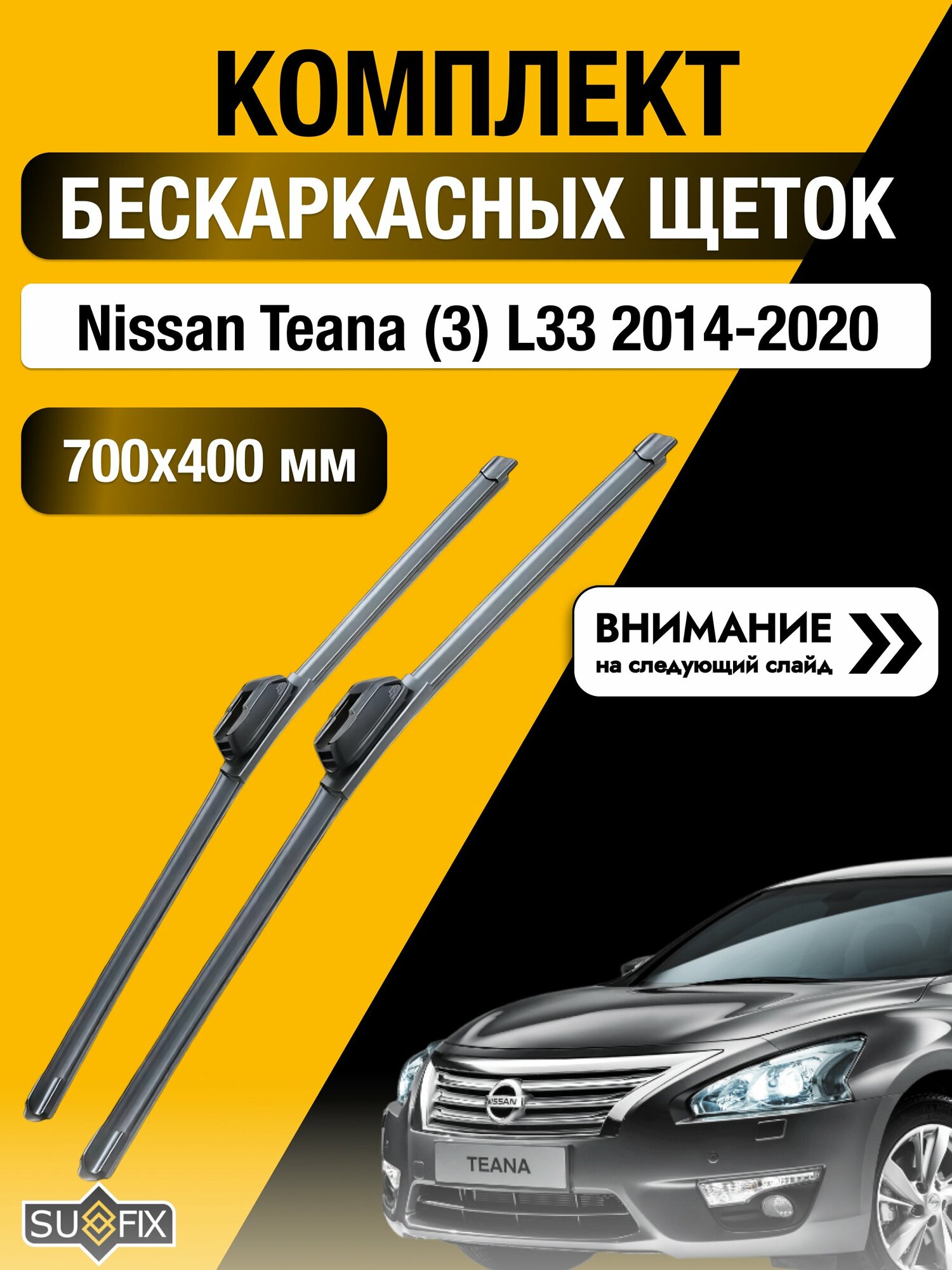 Дворники бескаркасные на Nissan Teana (3) L33 2014-2020, Комплект щёток 700x400мм (SW2028+SW2016). Ниссан Теана