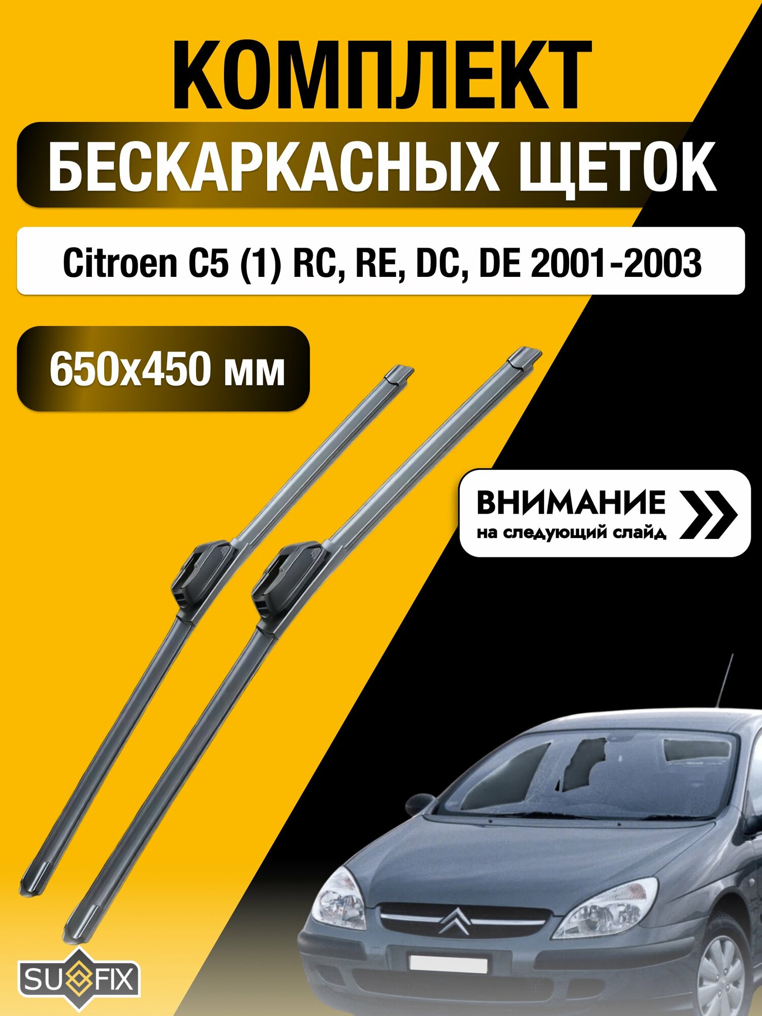 Дворники бескаркасные на Citroen C5 (1) RC, RE, DC, DE 2001-2003, Комплект щёток 650x450мм (SW2026+SW2018). Ситроен С5