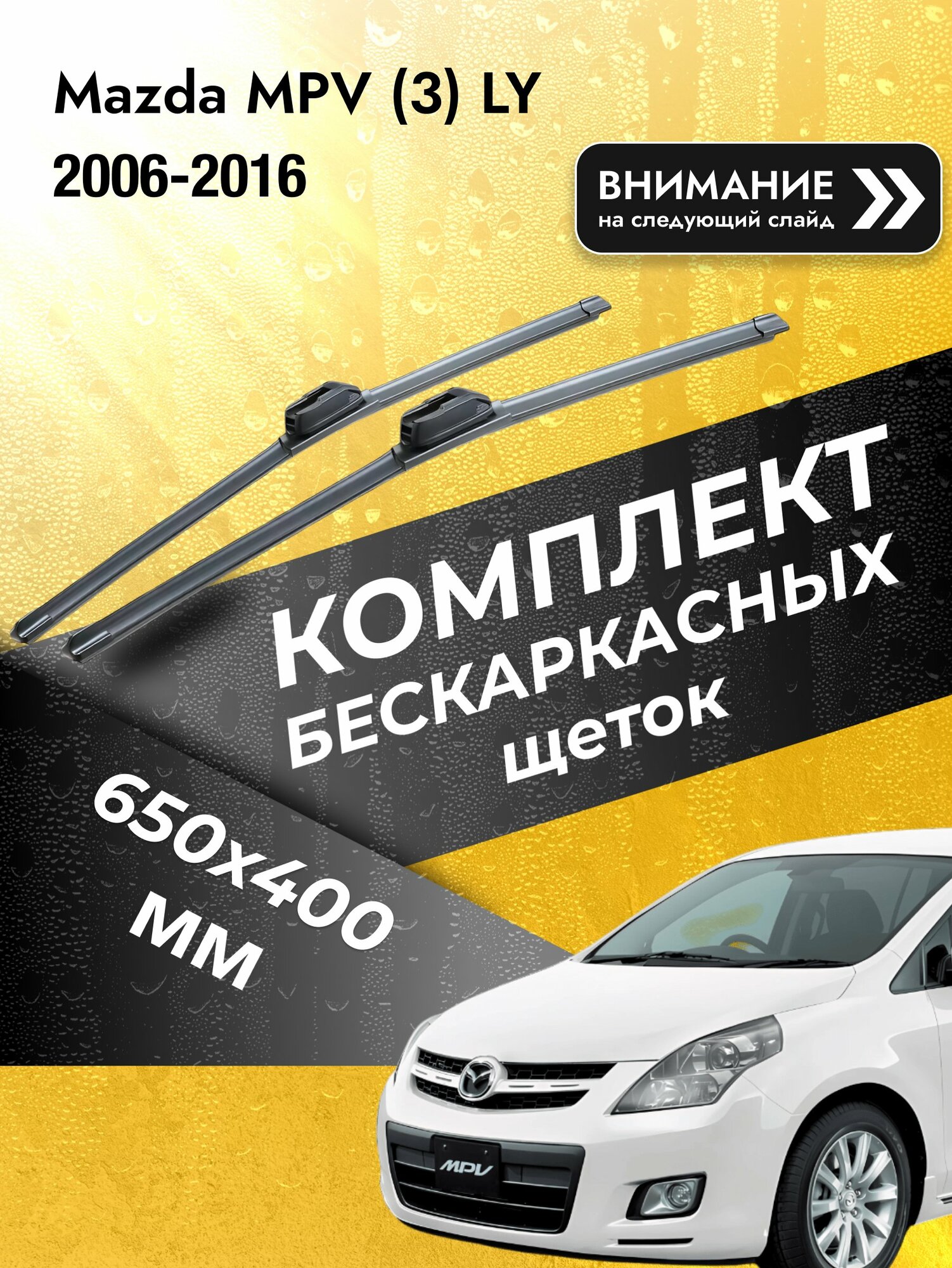 Дворники бескаркасные на Mazda MPV (3) LY 2006-2016, Комплект щёток 650x400мм (SW2026+SW2016). Мазда МПВ