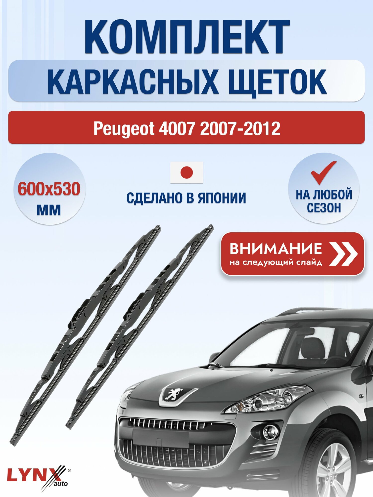 Дворники автомобильные каркасные на Peugeot 4007 2007-2012, Комплект щёток 600x530мм (6053LR). Пежо 4007