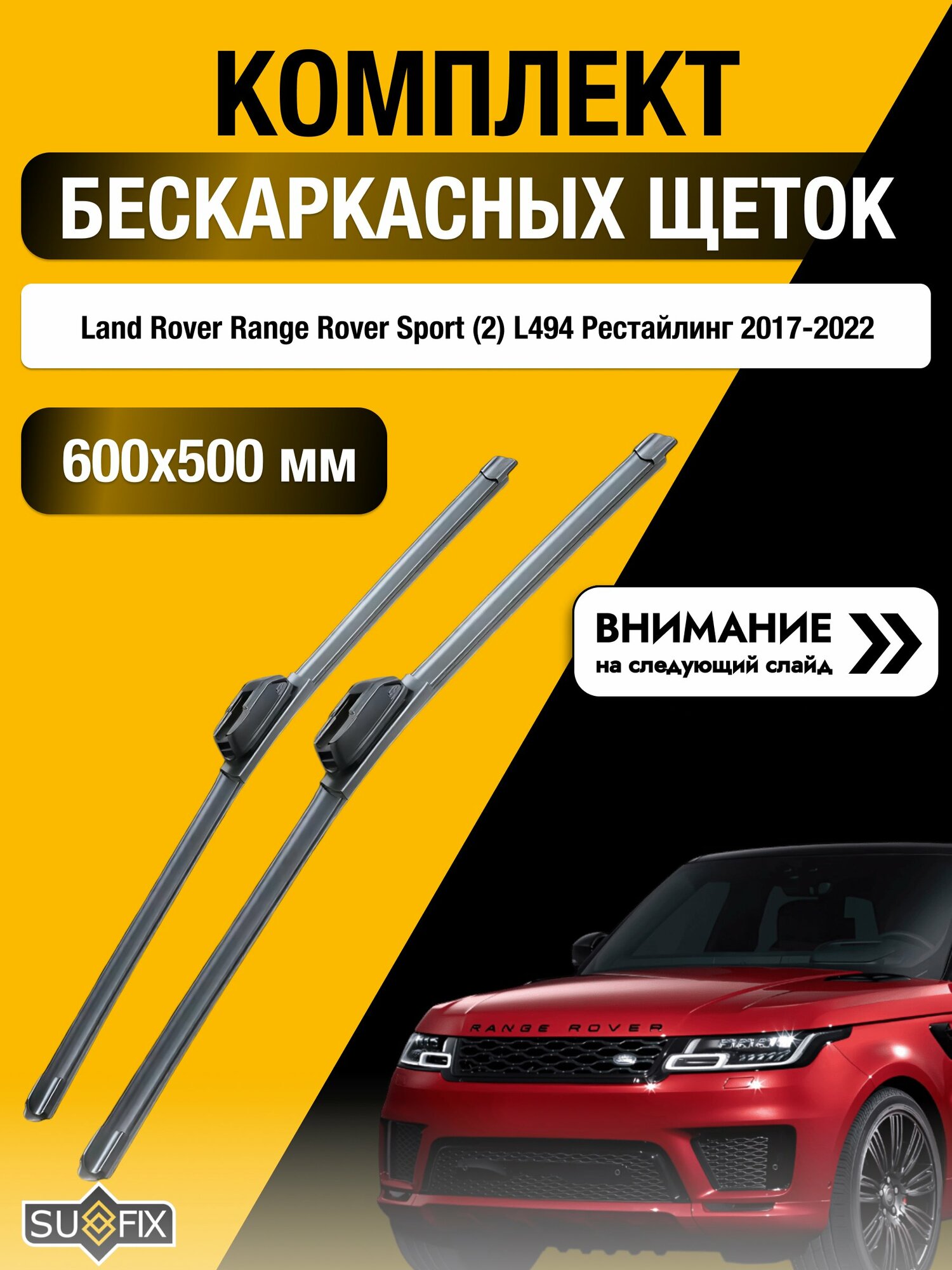 Дворники бескаркасные на Range Rover Sport (2) Рестайлинг 2017-2022, Комплект 600x500мм (SW2024+SW2020). Рендж Ровер