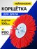 Корщетка 100