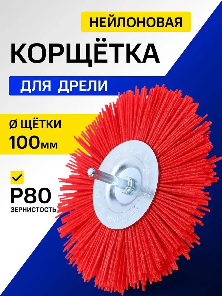 Корщетка 100