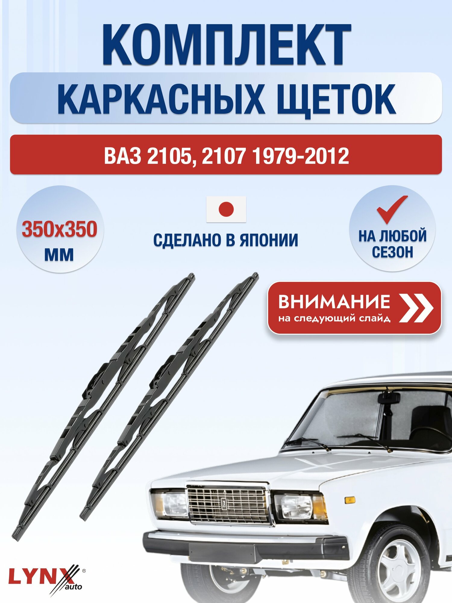 Дворники автомобильные каркасные на ВАЗ 2105, 2107 1979-2012, Комплект щёток стеклоочистителя 350x350мм (350L+350L).