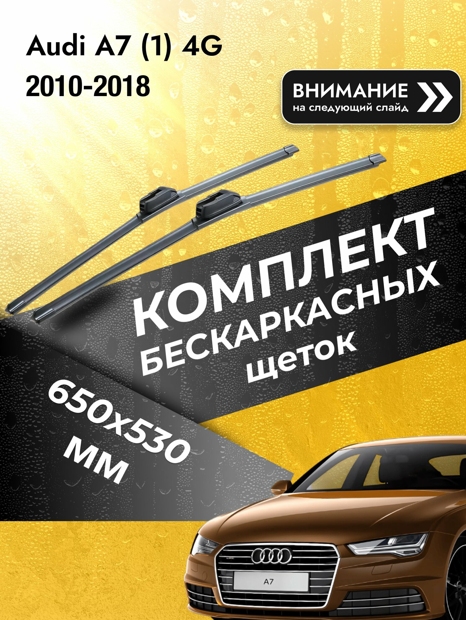 Дворники бескаркасные на Audi A7 (1) 4G 2010-2018, Комплект щёток 650x530мм (SW2026+SW2021). Ауди А7