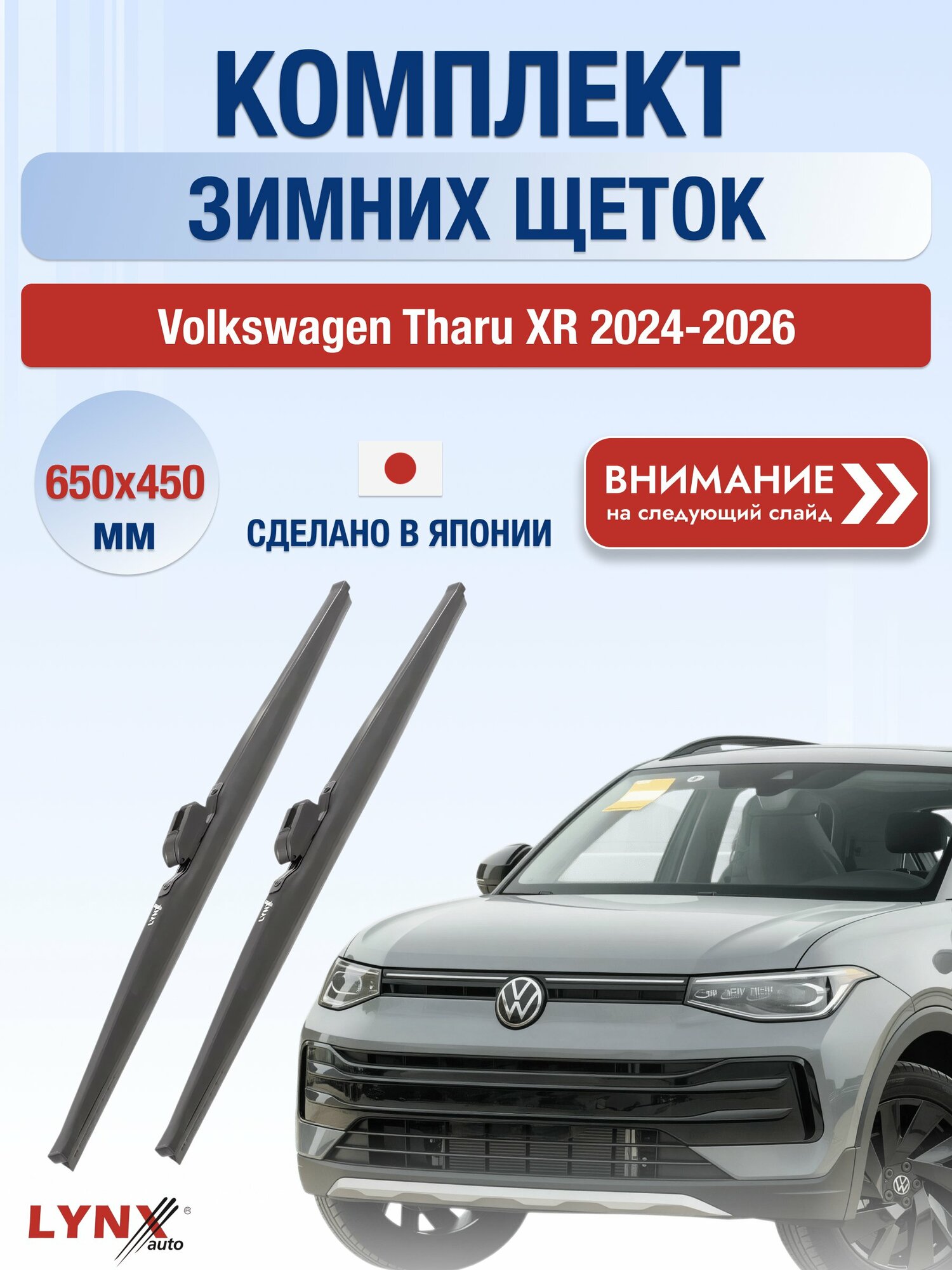 Дворники зимние на Volkswagen Tharu XR 2024-2026, Комплект щёток 650x450мм (LW650+LW450). Фольксваген Тару ХР