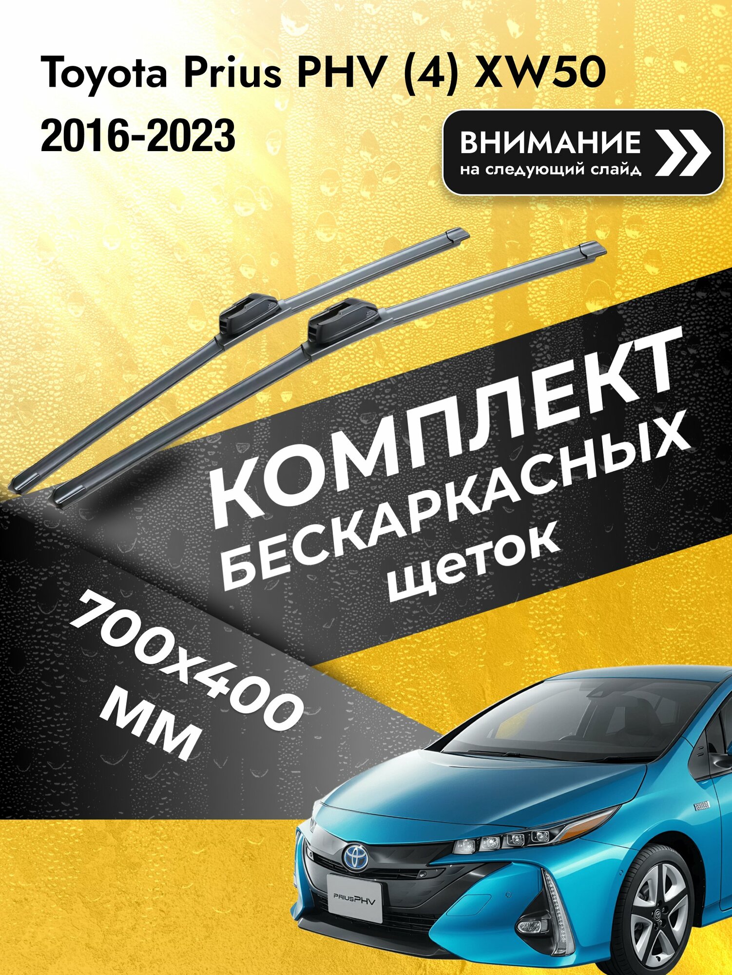 Дворники бескаркасные на Toyota Prius PHV (4) XW50 2016-2023, Комплект щёток 700x400мм (SW2028+SW2016). Тойота Приус ПХВ