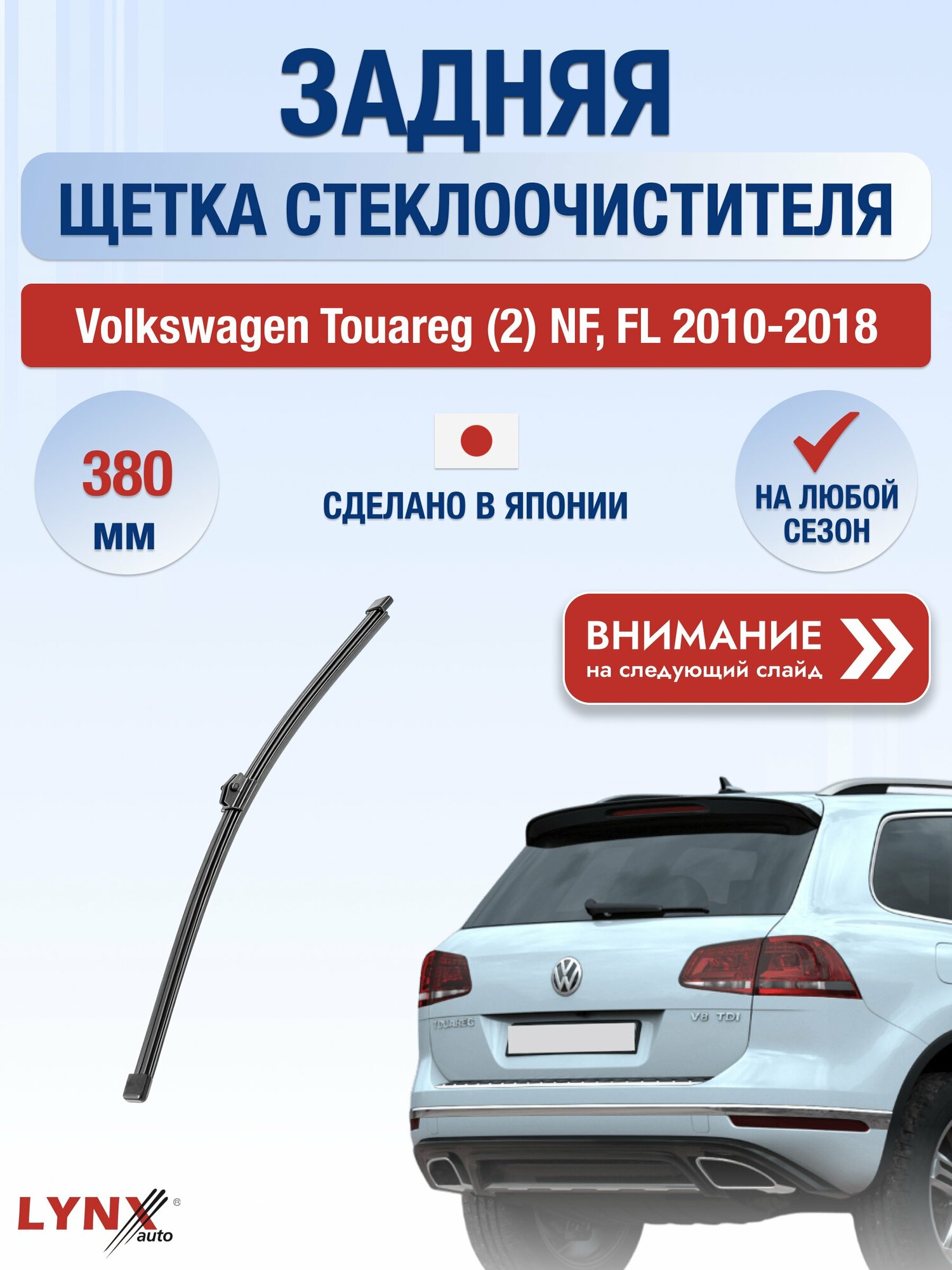 Задний дворник на Volkswagen Touareg (2) NF, FL 2010-2018, щётка стеклоочистителя 380мм (LR38N), Фольксваген Туарег