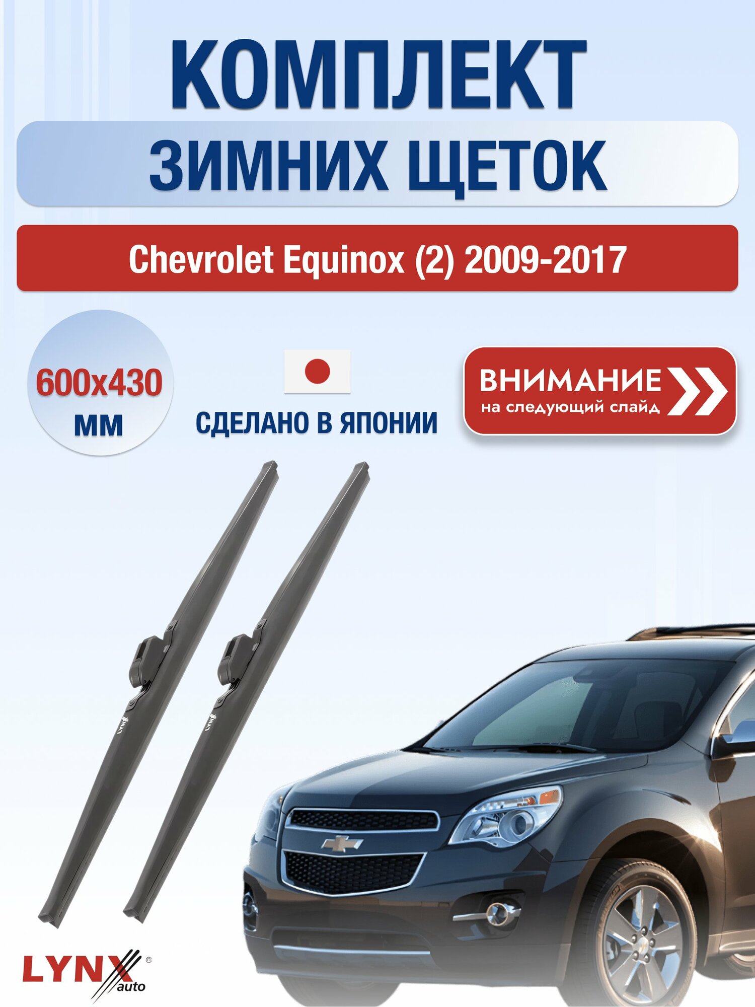 Дворники зимние на Chevrolet Equinox (2) 2009-2017, Комплект щёток 600x430мм (LW600+LW430). Шевроле Эквинокс